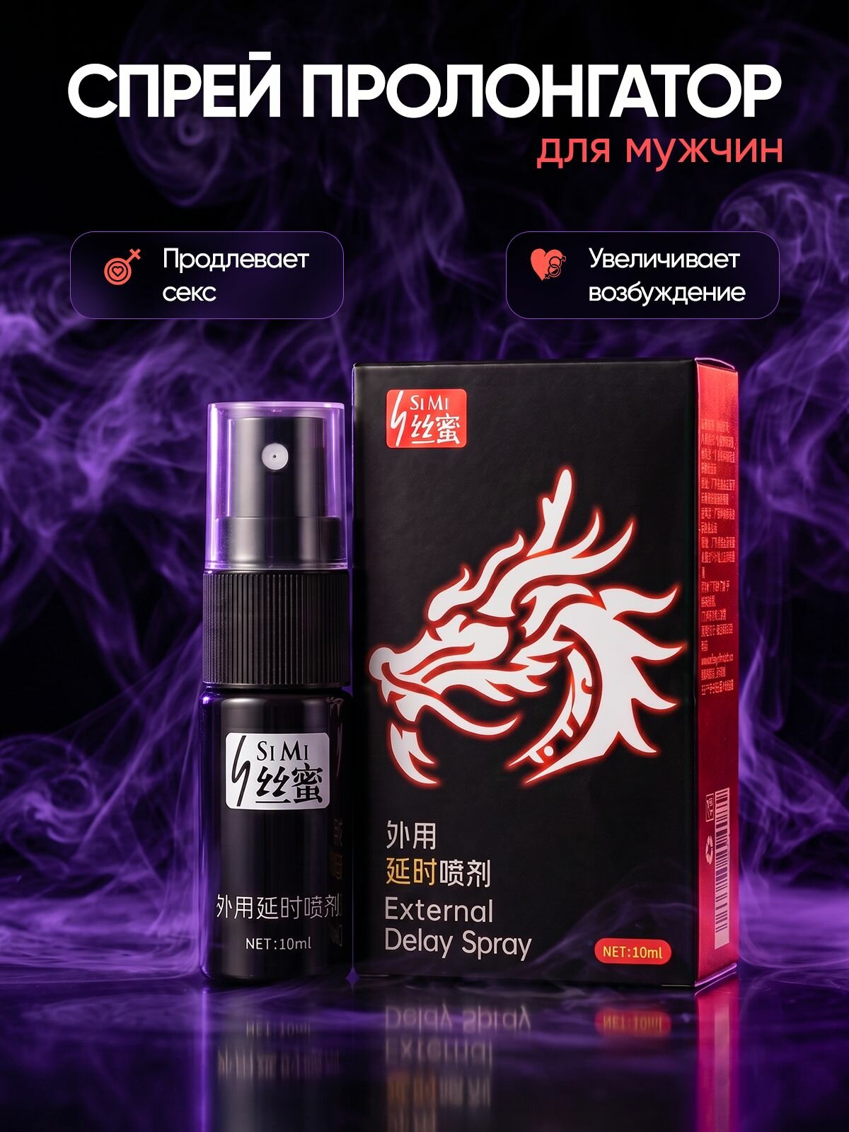 Пролонгатор для мужчин; спрей для продления полового акта "Dragon" 10 мл