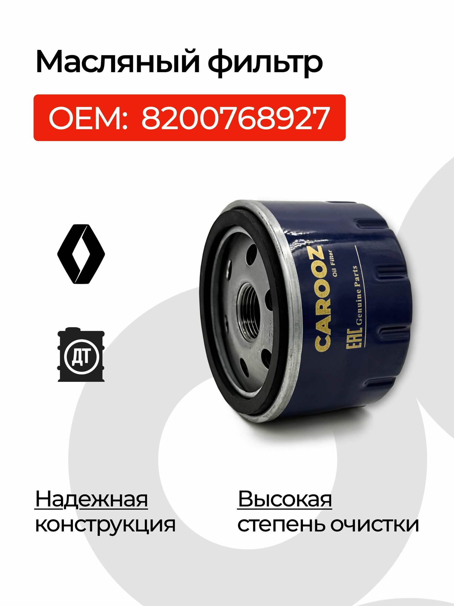 Масляный фильтр Рено Дастер дизель 1.5 OEM: 8200768927