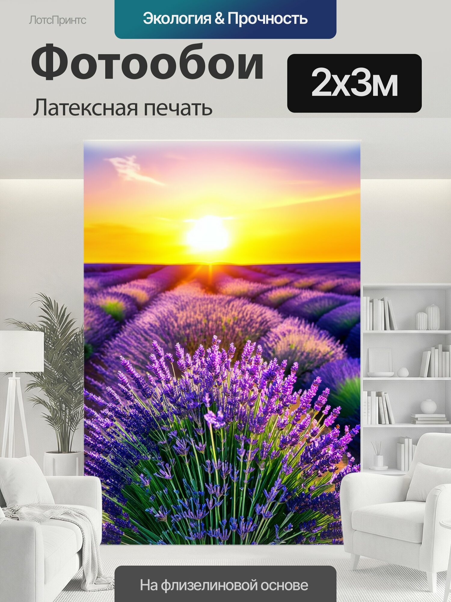Фотообои моющиеся ударопрочные "Закат над полем лаванды, цветы ярко-фиолетовые, воздух напоен ароматом, небо переливается оттенками оранжевого и." 200x300 см. латексная печать
