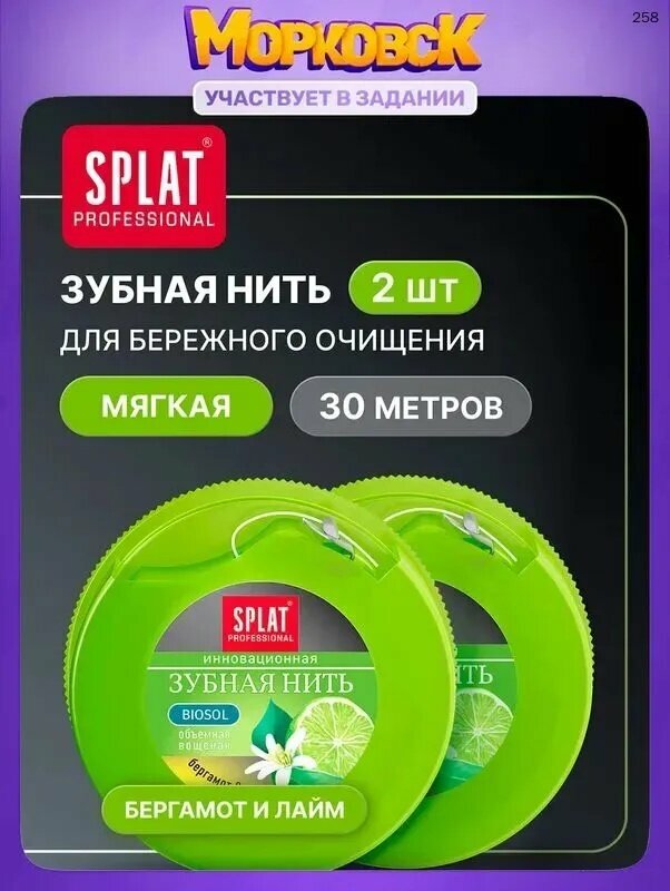Зубная нить вощеная объемная SPLAT (сплат) Professional Dental Floss с ароматом бергамота и лайма, 30 м х 2 шт.