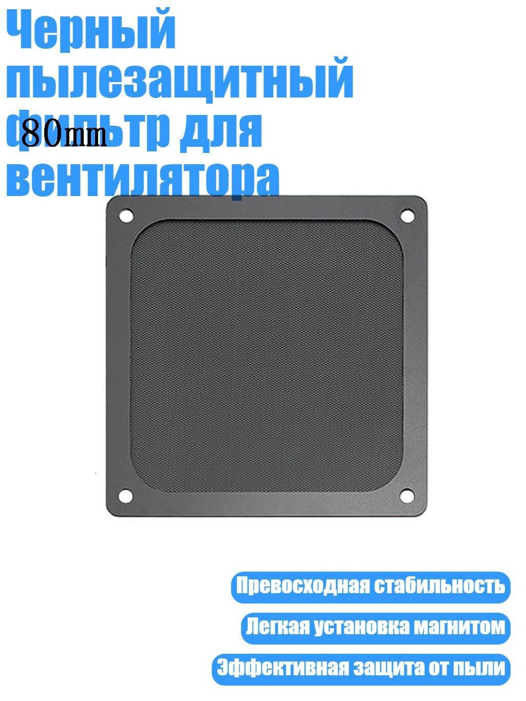 Черный пылезащитный фильтр для вентилятора, 80ммх80мм