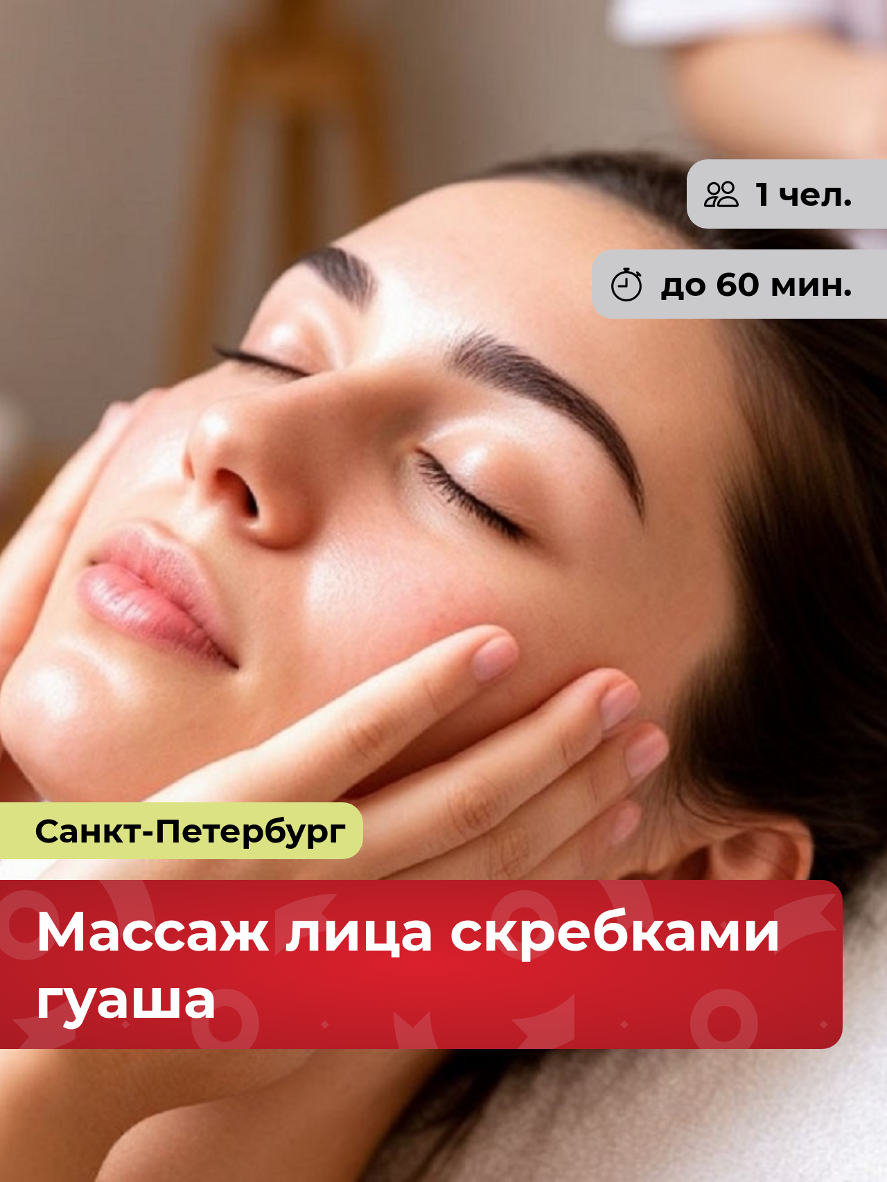 Подарочный сертификат bonodono Массаж лица скребками гуаша «Идеальный овал. », Санкт-Петербург