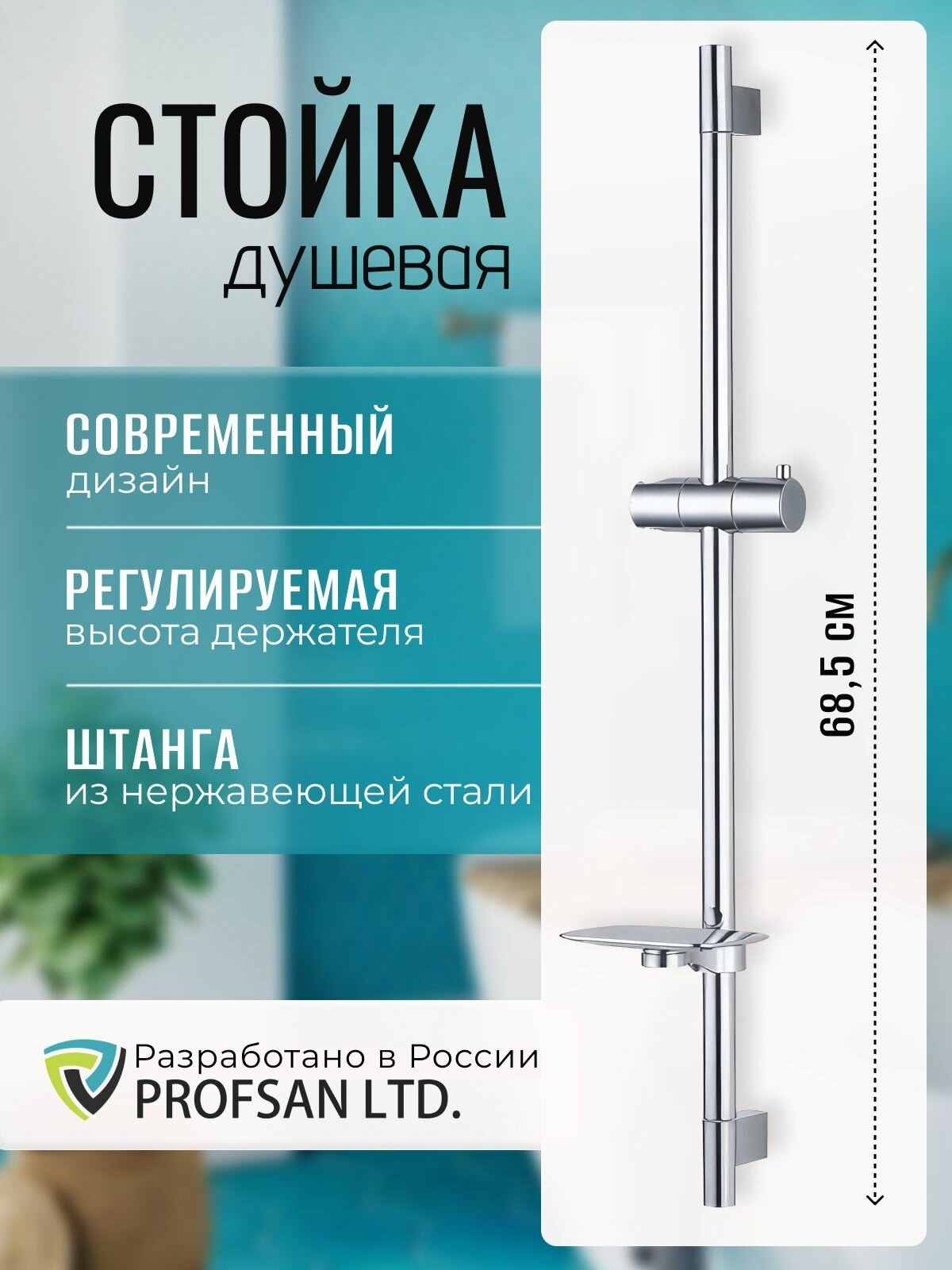 Штанга для душа на стену, душевая стойка с мыльницей, хром