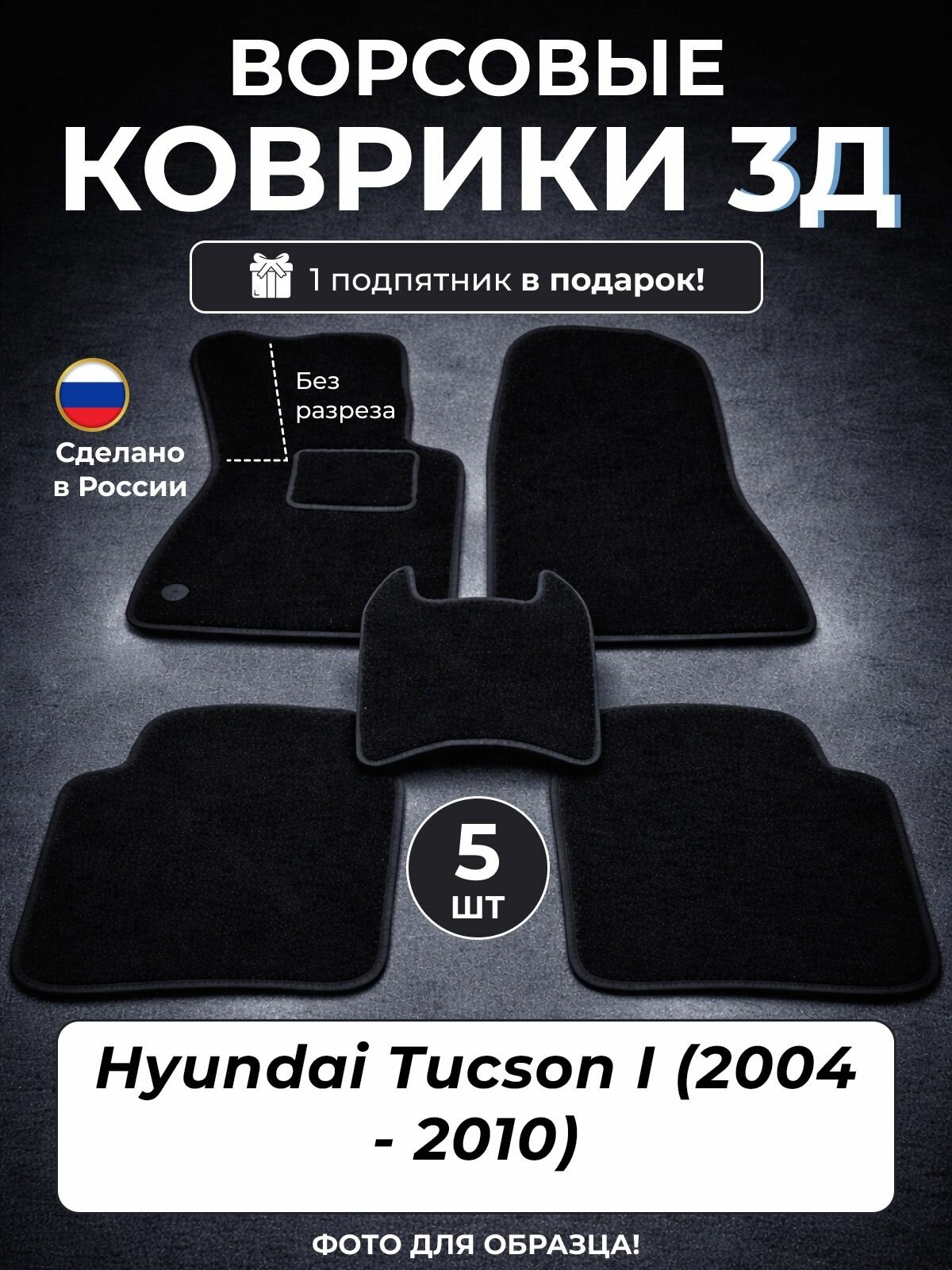 Ворсовые 3Д коврики для Hyundai Tucson I (2004 - 2010)/ Хендай Туксон