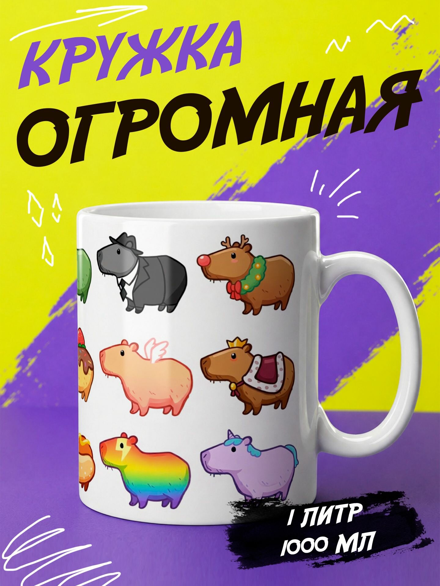 Кружка литровая с приколом "Много капибар"