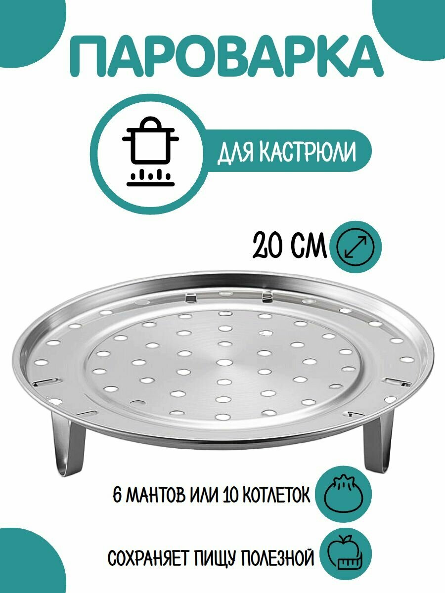 Мантоварка, пароварка для кастрюли, D 20 см / мантышница для газовой плиты, вставка для готовки на пару