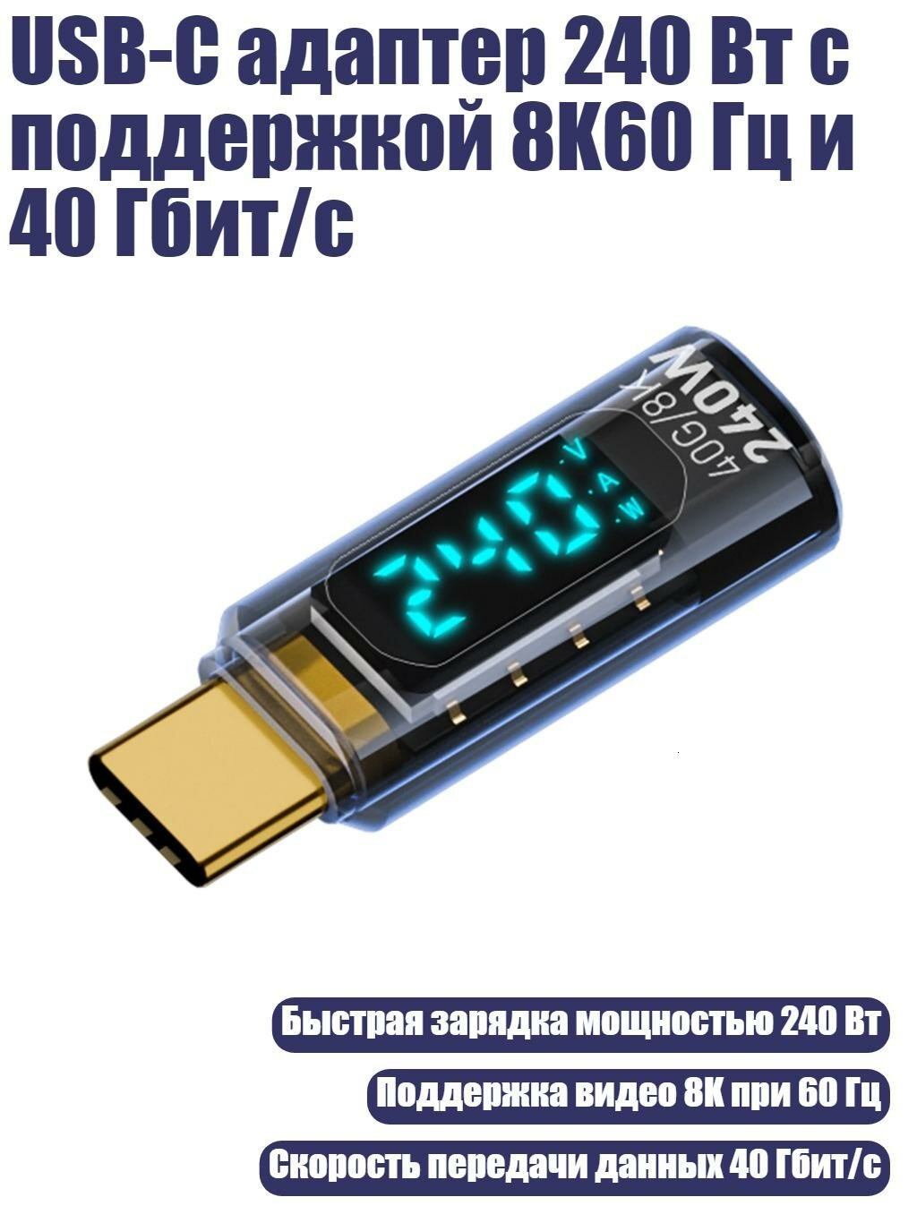 USB-C адаптер 240 Вт с поддержкой 8K60 Гц и 40 Гбит/с, Светло-голубой
