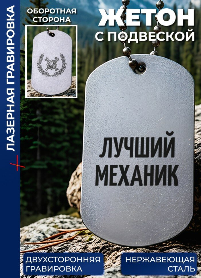Жетон с гравировкой "Лучший механик"
