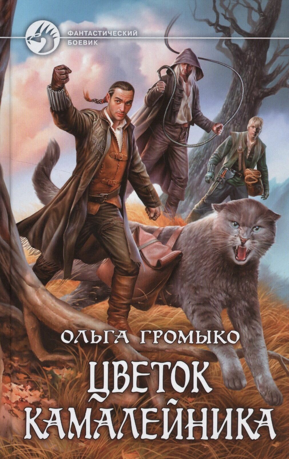 Ольга Громыко: Цветок камалейника Издательство Альфа-книга