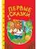Первые сказки (ПрофПресс)