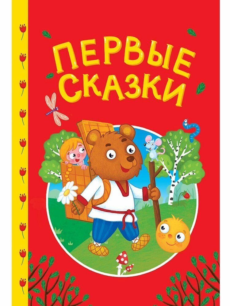 Первые сказки (ПрофПресс)