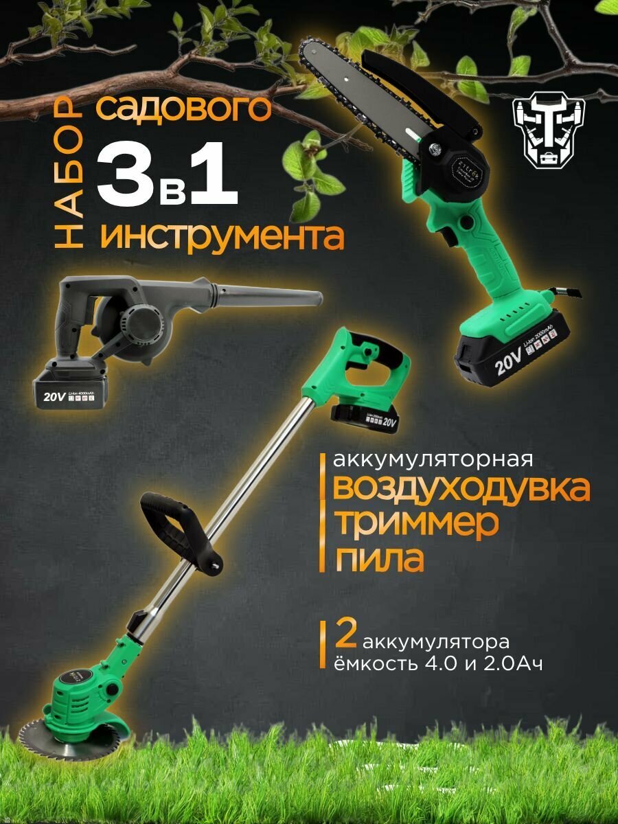 Набор аккумуляторного инструмента ZITREK DR3 в 1 (триммер, воздуходувка, сучкорез), 20В, 2 АКБ