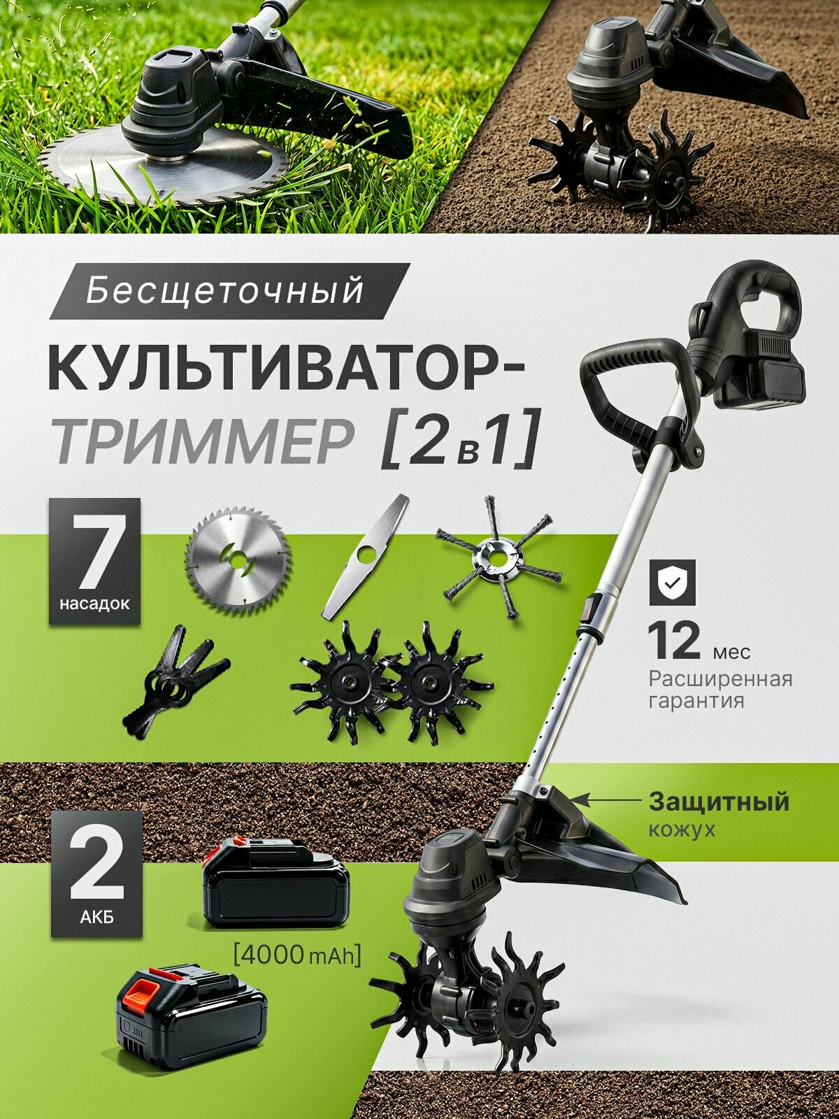 Бесщеточный культиватор - триммер аккумуляторный 2 в 1