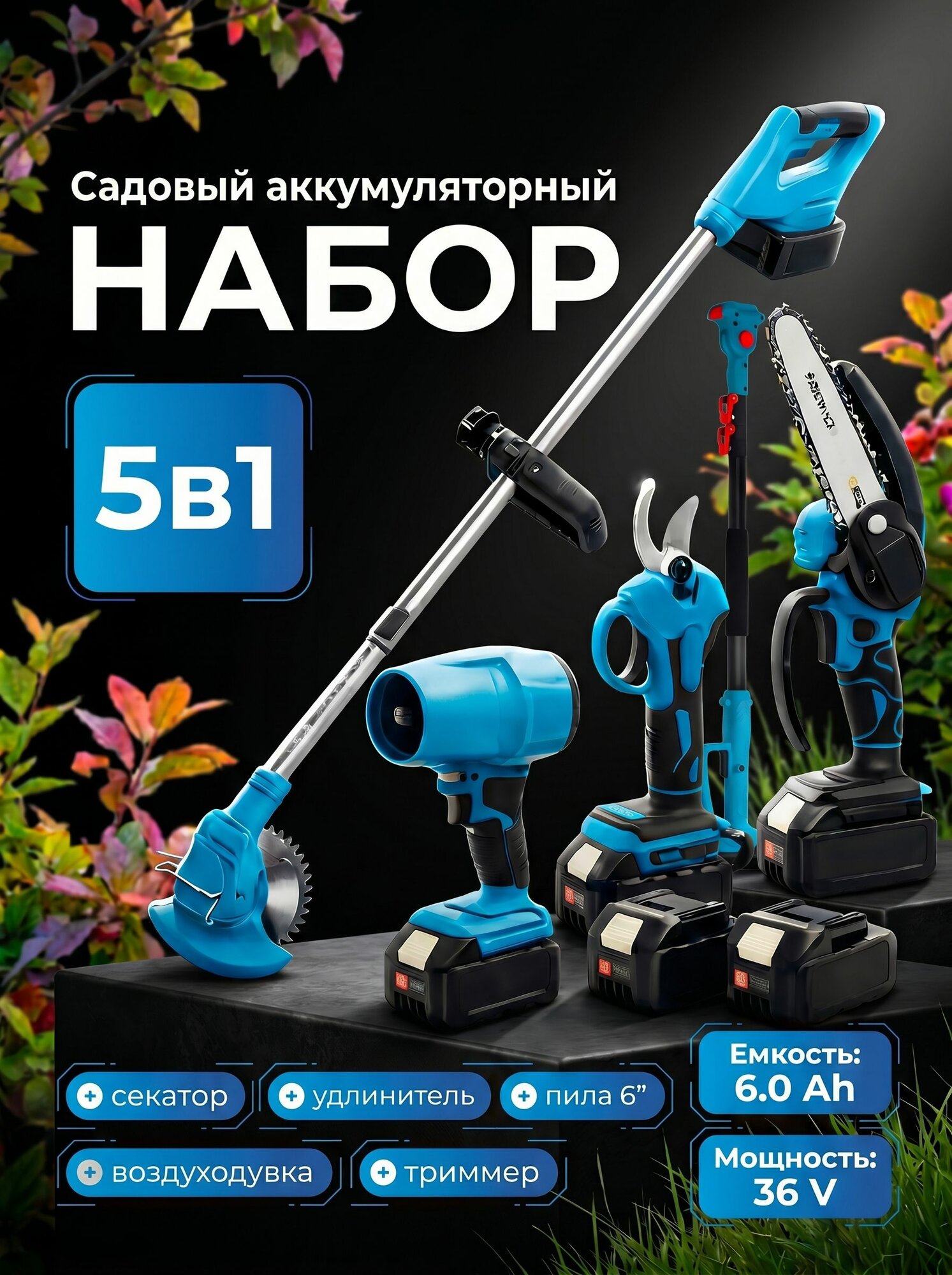 Набор садовых инструментов для сада 5 в 1, дачный / Секатор аккумуляторный + пила + воздуходувка + триммер + удлинитель