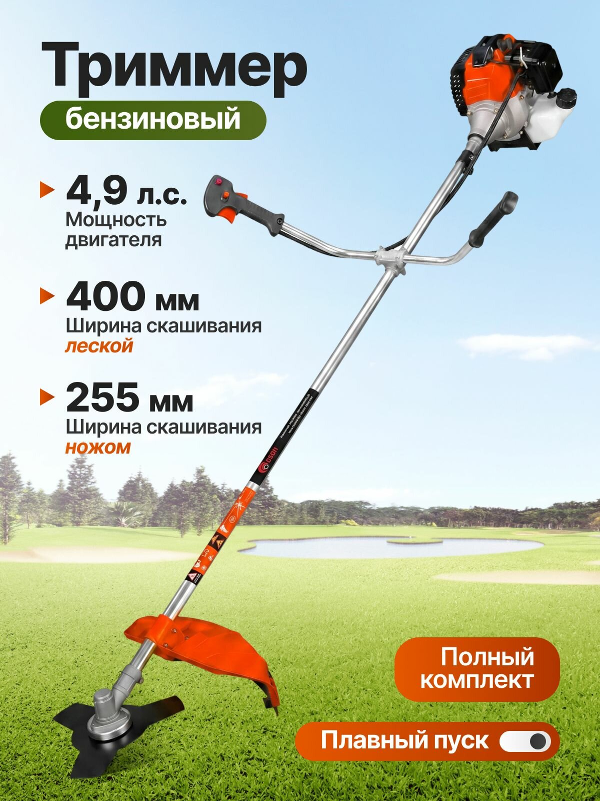 Триммер садовый бензиновый Edon GT-630/3700C (4,9 л. с, ширина захвата нож/леска - 254/400 мм, плечевой ремень ) бензотриммер, садовая мотокоса