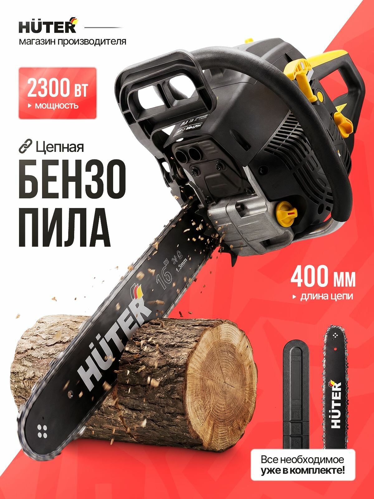 Бензопила цепная бензиновая 2300 Вт / 3.1 л. с. / шина- 40 см / Huter BS-VI72300