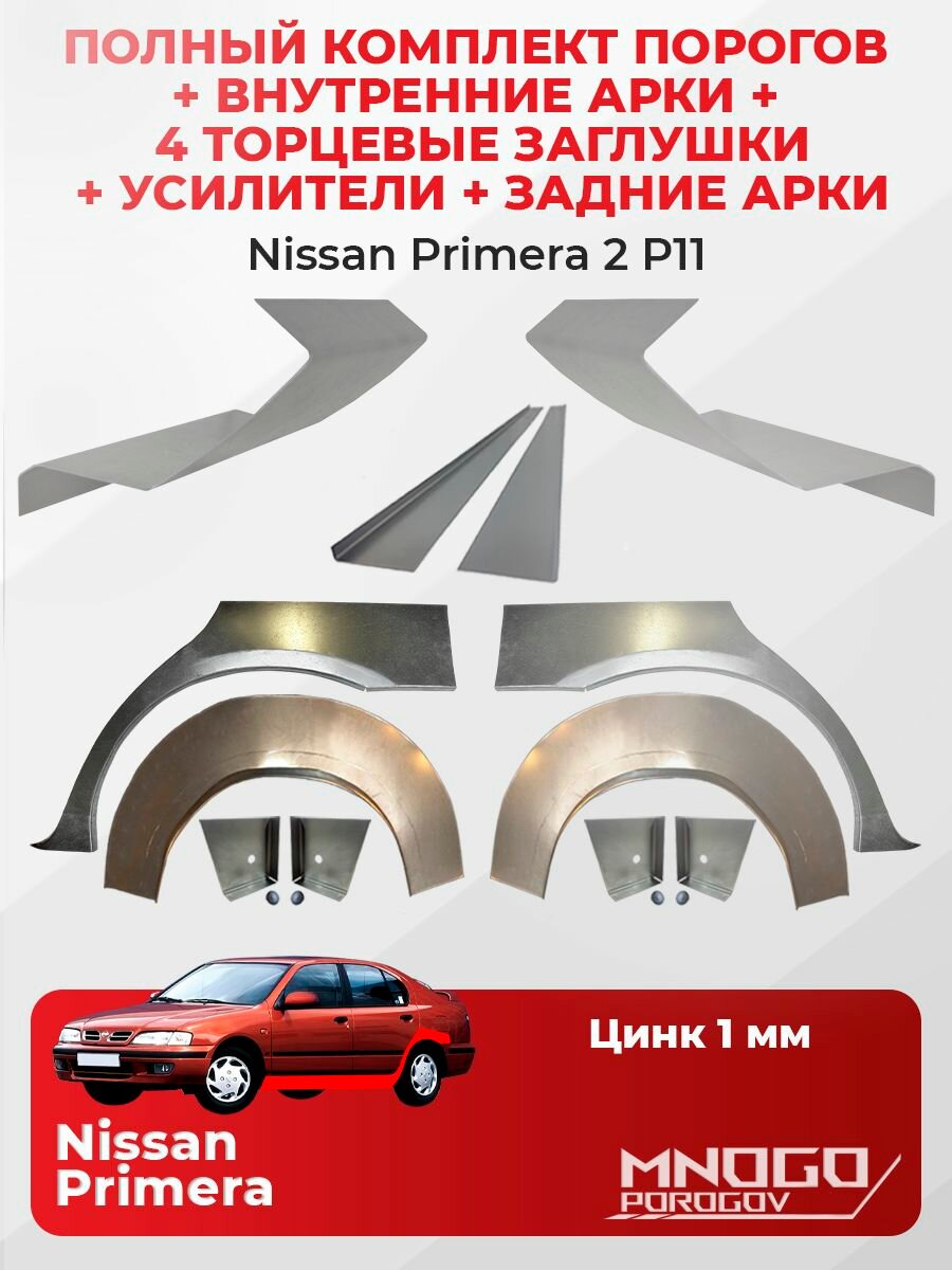 Комплект двух ремонтных порогов 1 мм, четырех торцевых заглушек и усилителей 1 мм, внутренних и задних арок 0.8 мм на Nissan Primera 2 (P11) Хэтчбек 5 дв. 1995-2002 оцинкованная сталь