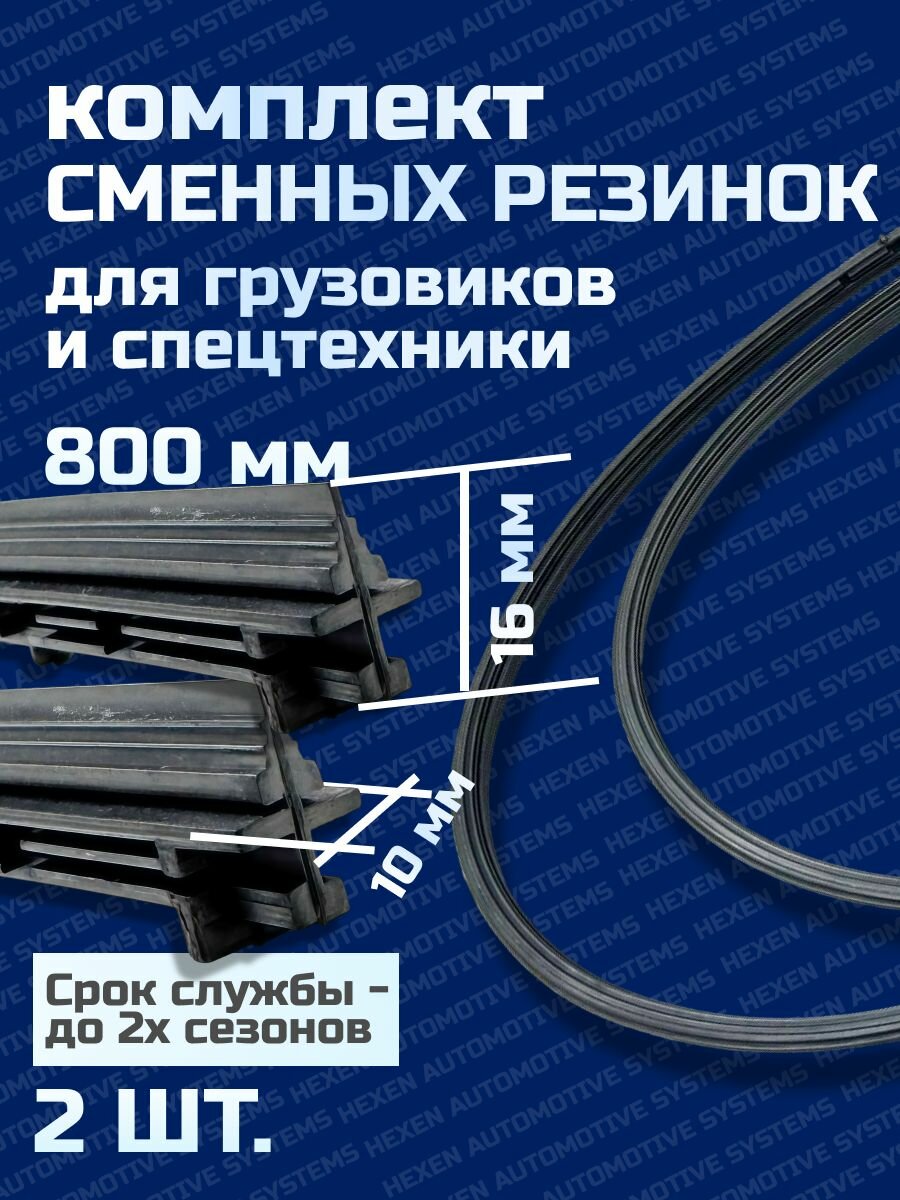 Комплект резинок для дворников (резиновые ленты) 800 мм для грузовиков, спецтехники, сельхозтехники