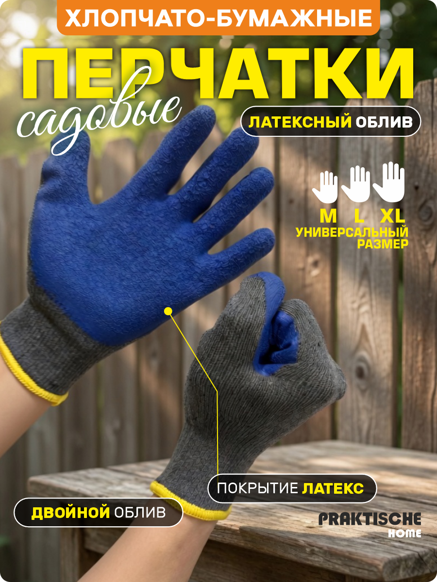 Перчатки ХБ облив рифленый латекс 'Praktische Home' G-105 с этикеткой-подвесом