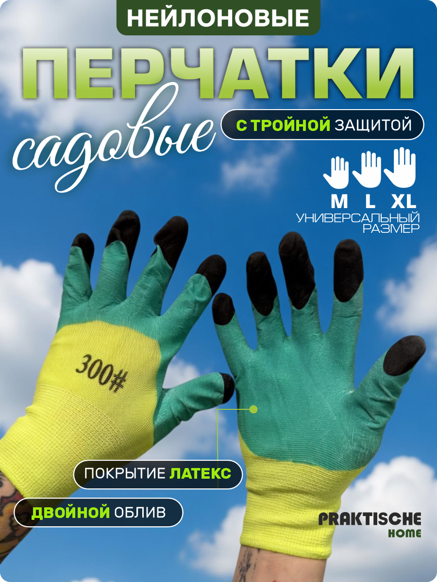 Перчатки нейлон, облив двойной латекс 'Praktische Home' G-114