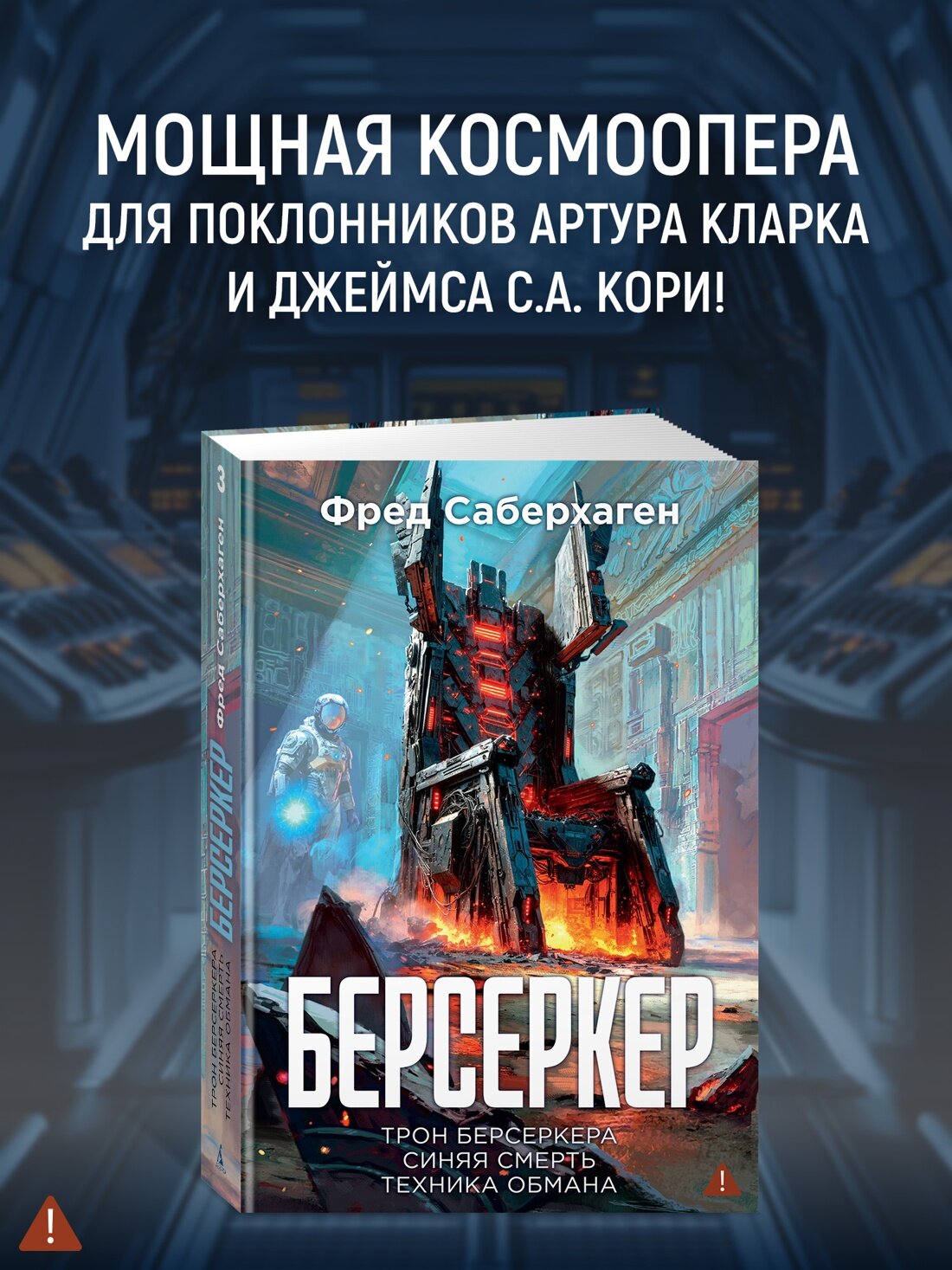 Звезды новой фантастики. Берсеркер. Книга 3. Трон берсеркера. Синяя смерть. Техника обмана. Саберхаген Фред