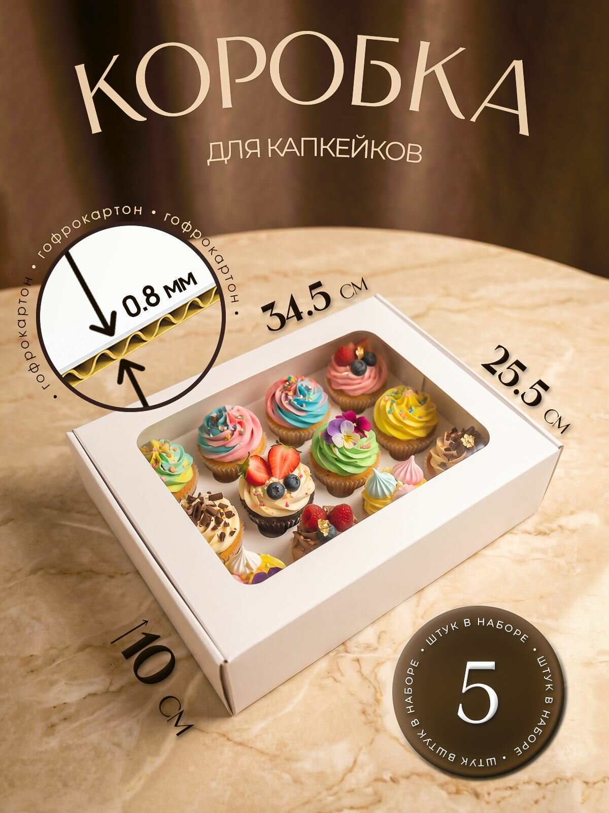 Коробка для 12 капкейков, маффинов и кексов с окном , белая, 5 шт.