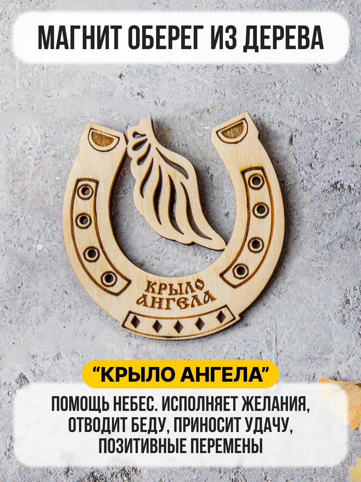 Магнит из дерева "Крыло Ангела". Подкова. Магнит-оберег в подарок, Сувенир