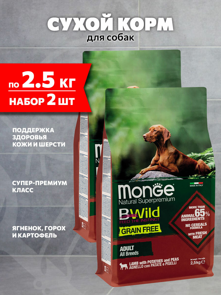 Корм сухой Monge Bwild Grain Free Dog Adult All Breeds Lamb беззерновой для взрослых собак всех пород, ягненок, горох, картофель, 2,5 кг 2 шт