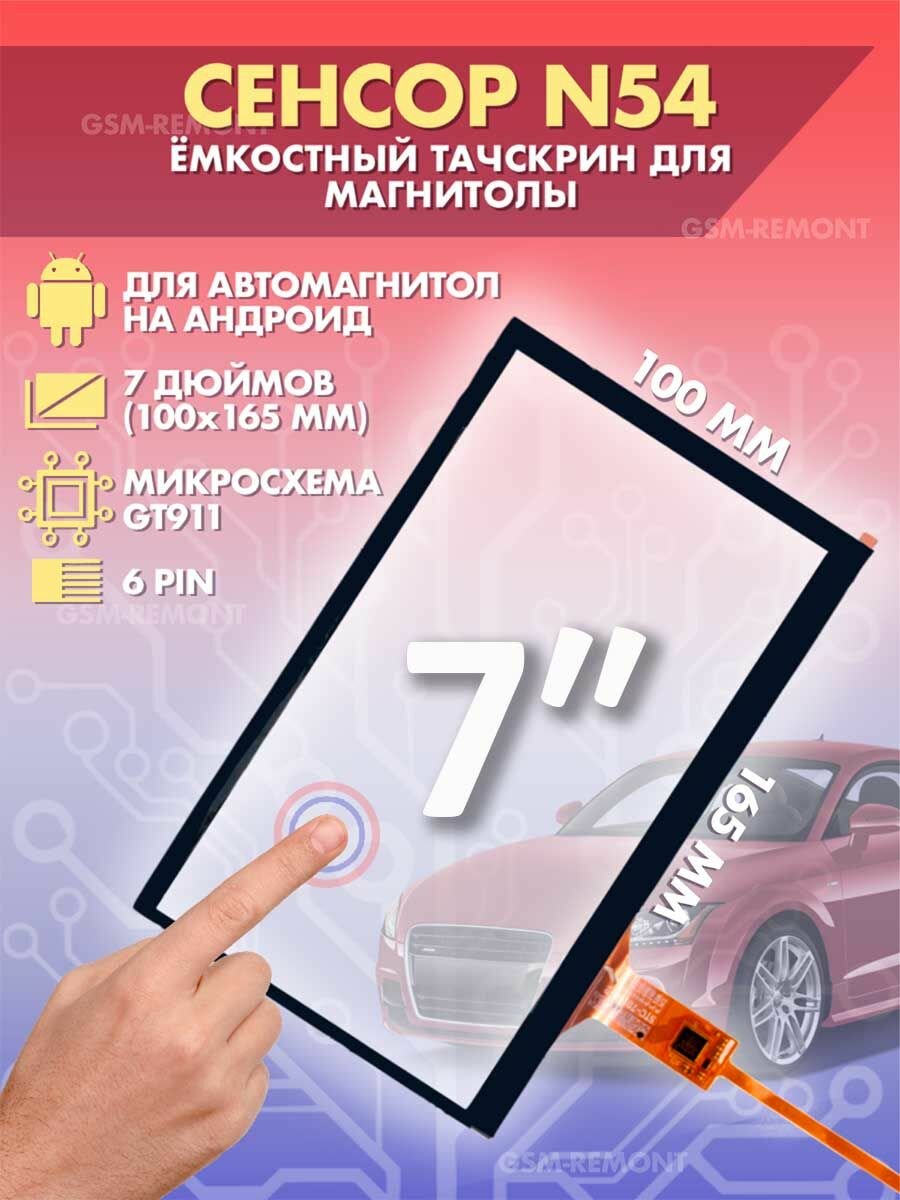 Сенсор емкостной на магнитолу 7 дюймов (99x164 мм) N54, 6pin / Тачскрин на автомобильную магнитолу, панели управления или навигатор / Сенсорное стекло для дисплеев автомагнитол