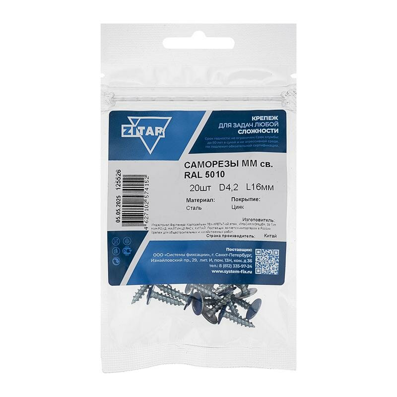 Саморез ШСММ сверло 4.2х16 син. KP RAL 5010 (уп.20шт) Tech-Krep/Zitar 125526