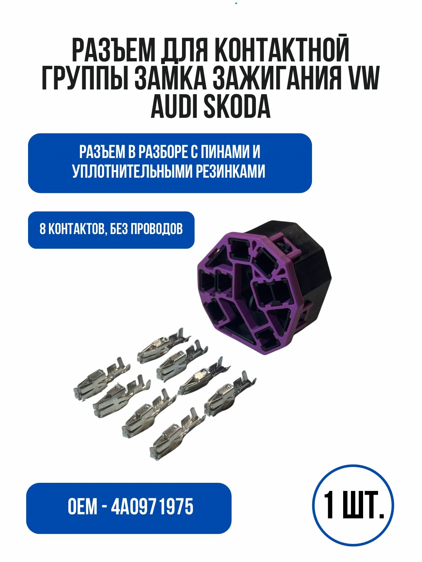 Разъем для контактной группы замка зажигания VW Audi Skoda