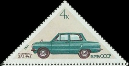 1971-039 Марка СССР Запорожец ЗАЗ-968 Советское автомобилестроение II O