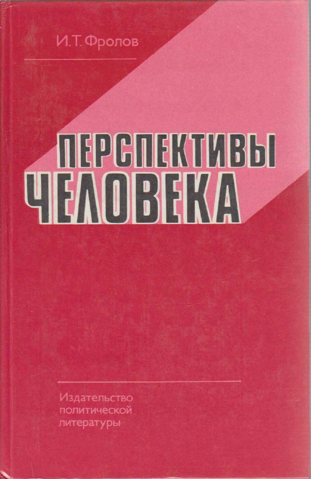 Книга Перспективы человека 1983 И. Фролов Москва Твёрдая обл. 350 с. Без илл.
