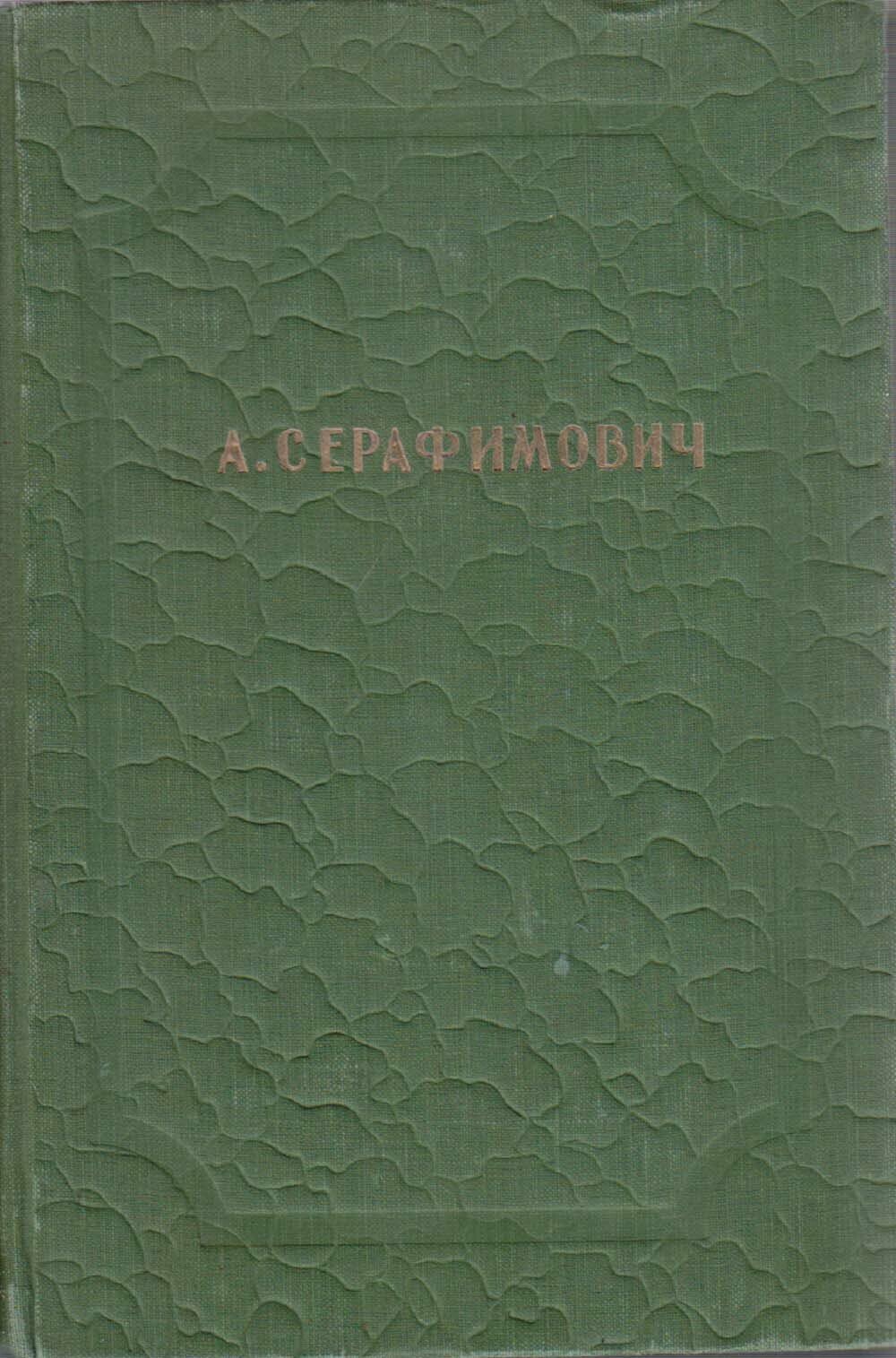 Книга Сочинения в 2х томах (Том 2) 1950 А. Серафимович Москва Твёрдая обл 651 с. Без илл.