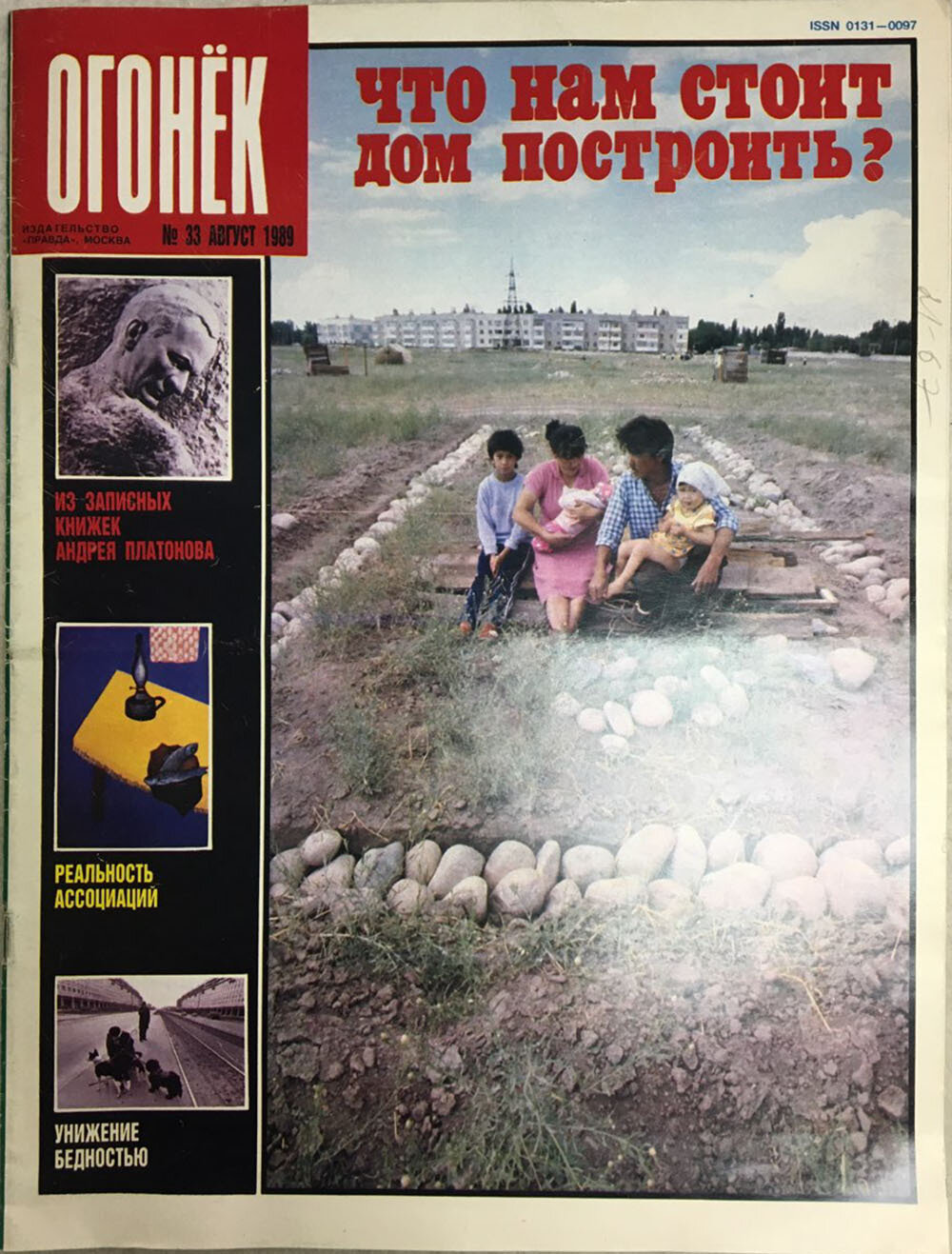 Журнал Огонёк 1989 № 33, август Москва Мягкая обл. 33 с. С цв илл