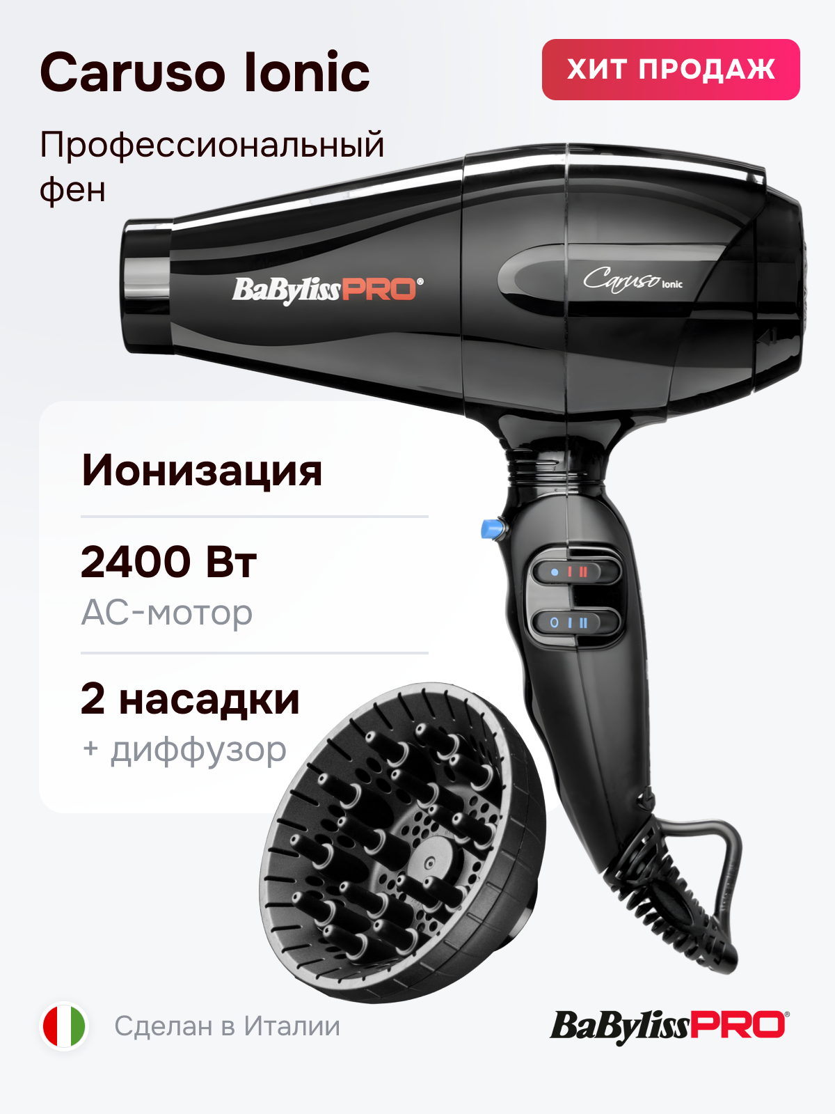 Фен BaByliss Pro Caruso Ionic BAB6510IRE с диффузором BABD11E, профессиональный, с ионизацией, 2400 Вт
