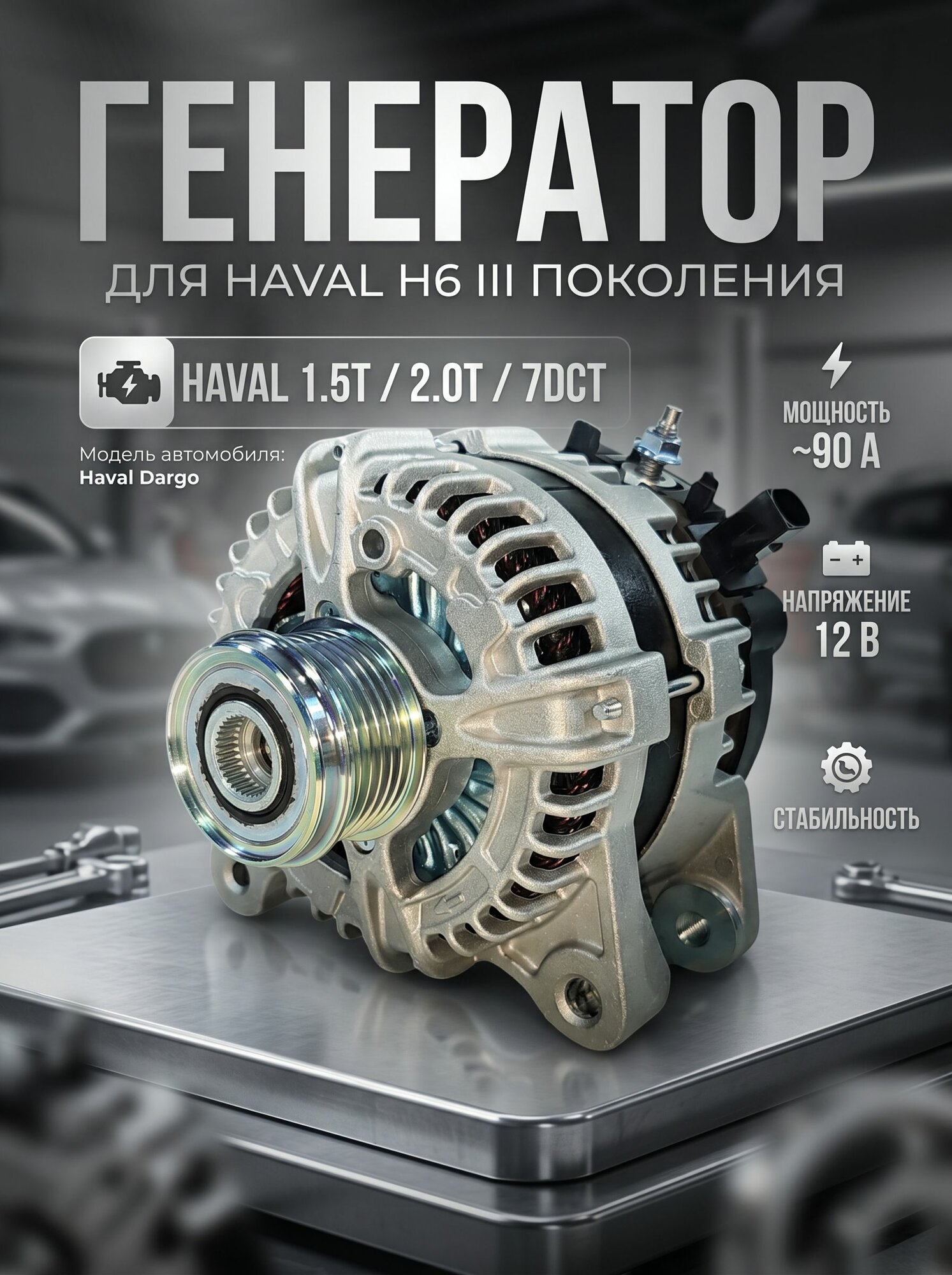 Генератор Haval Dargo