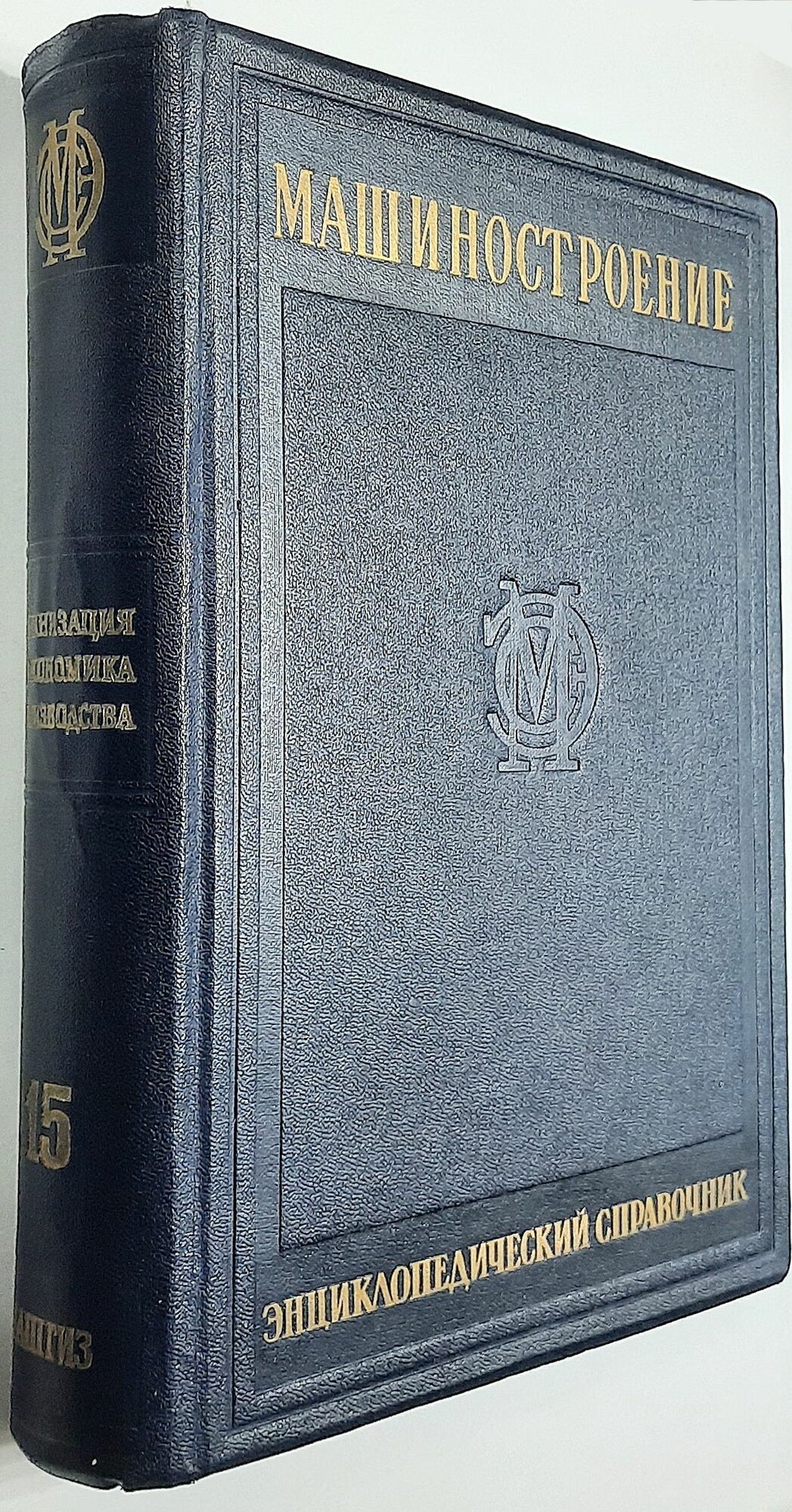 Машиностроение. Энциклопедический справочник. Том 15. Раздел пятый. Организация и экономика машиностроительного производства