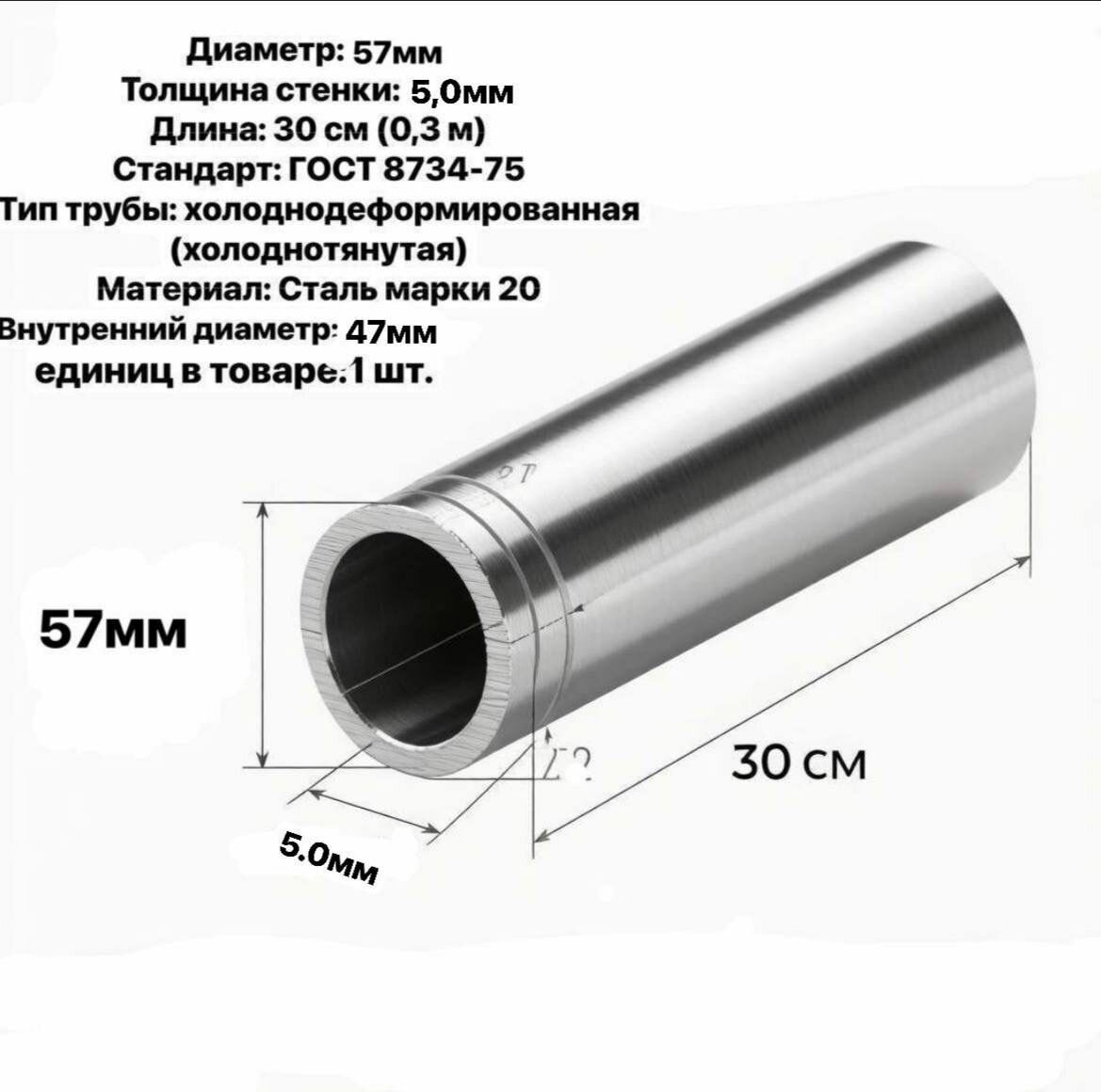 Трубы Б/Ш ГОСТ 8732 Д 57мм х5,0мм --30см (диаметр внутренний 47мм)
