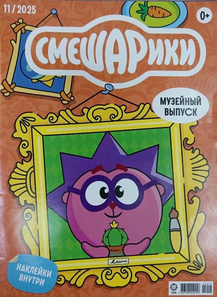 Журнал Смешарики 2025 №11