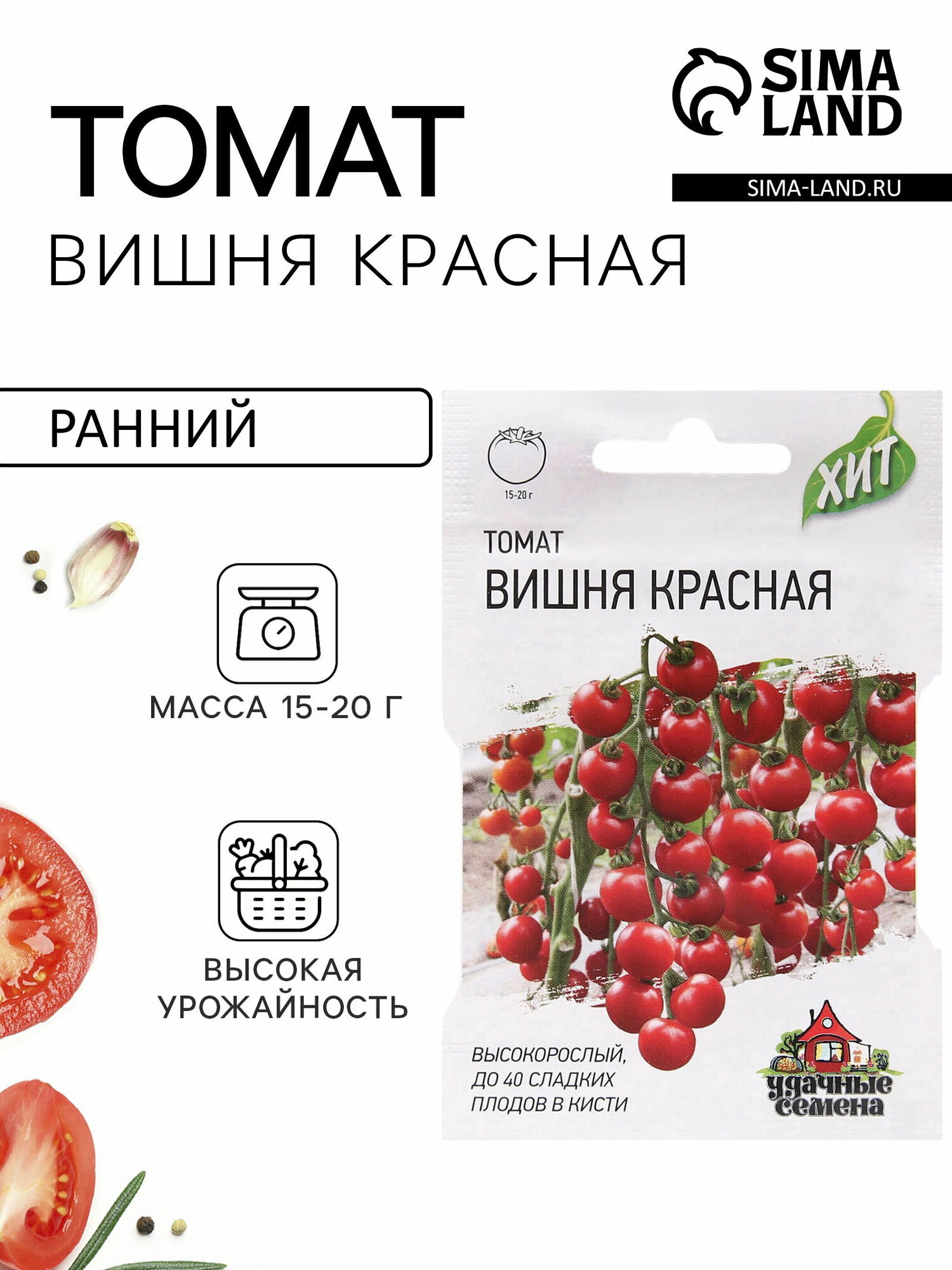 Семена Томат черри "Вишня красная", скороспелый, индетерминантный, 0.05 г, "Удачные семена", 4 шт.