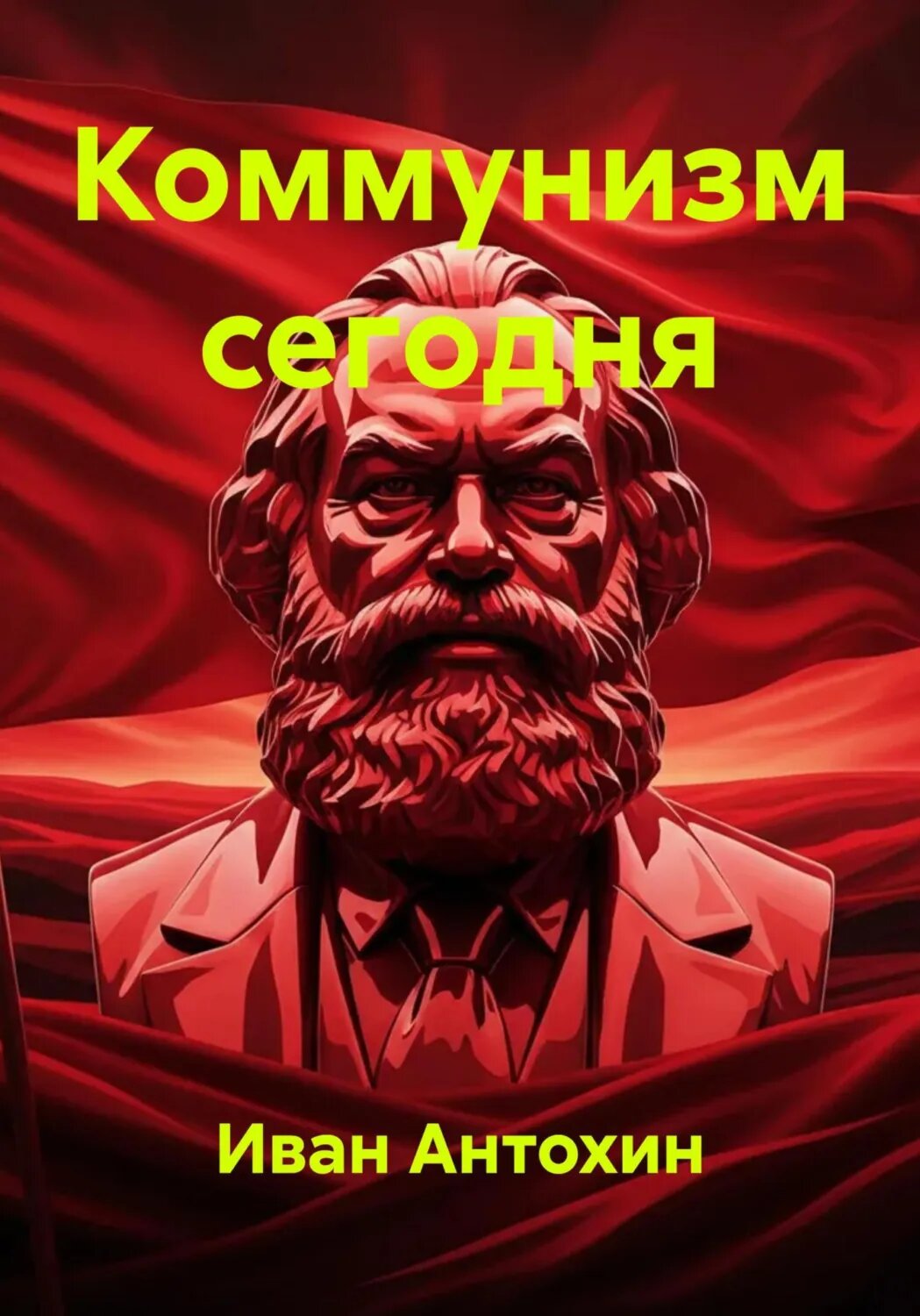 Коммунизм сегодня [Цифровая книга]
