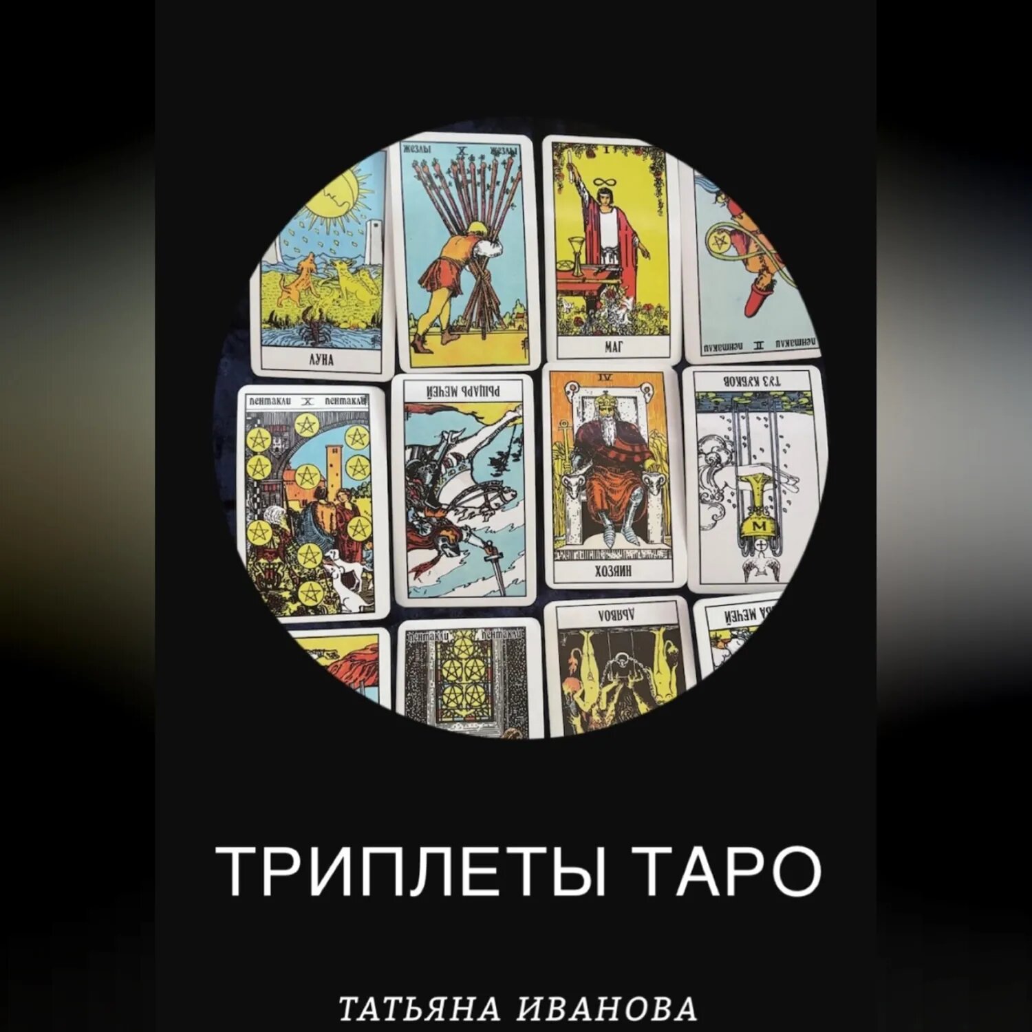 Триплеты таро [Аудиокнига]