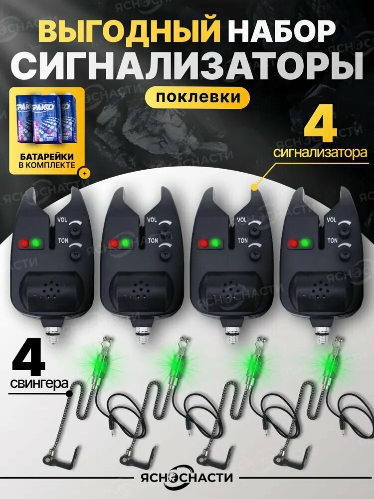Сигнализатор поклевки для фидера электронный. Набор 4 свингера 4 сигнализатора
