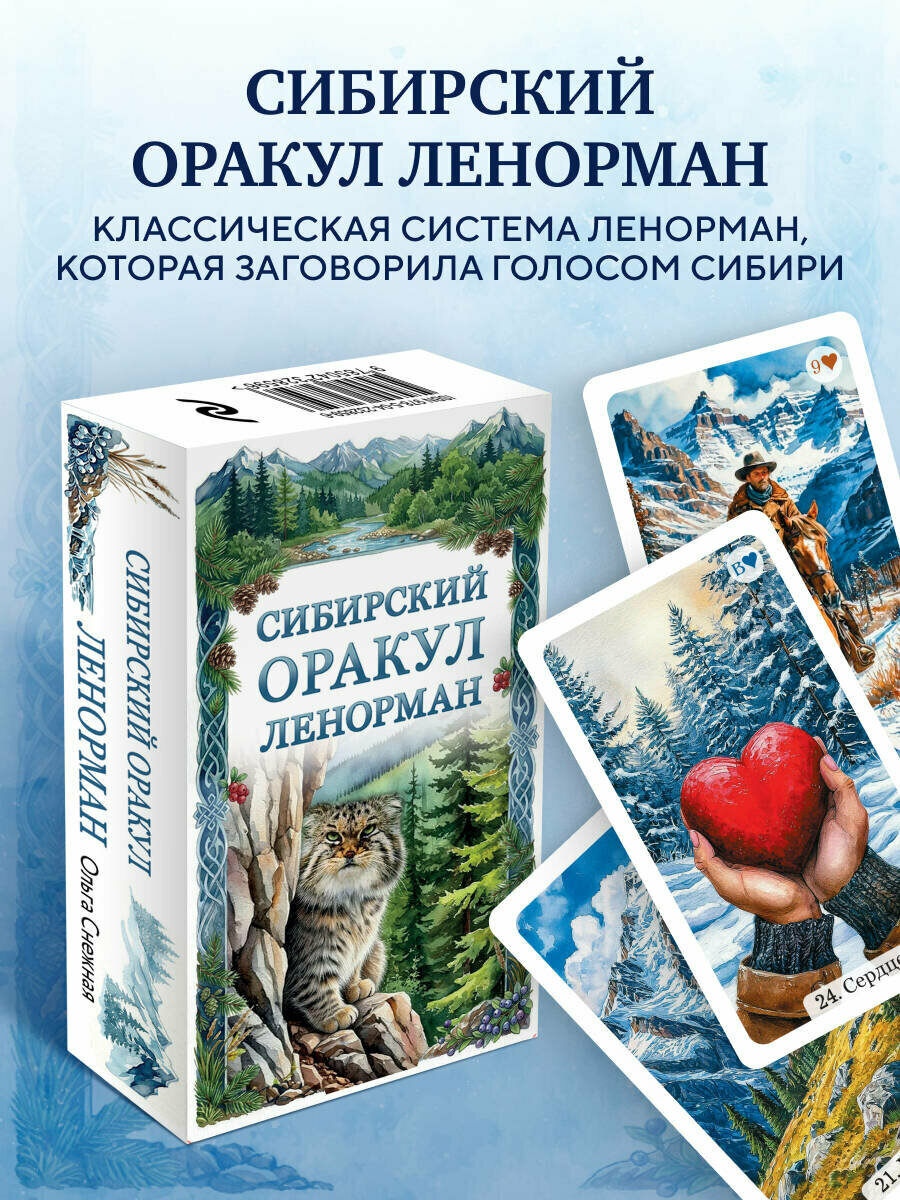 Снежная О. Сибирский оракул Ленорман (50 карт в колоде, руководство по QR-коду)