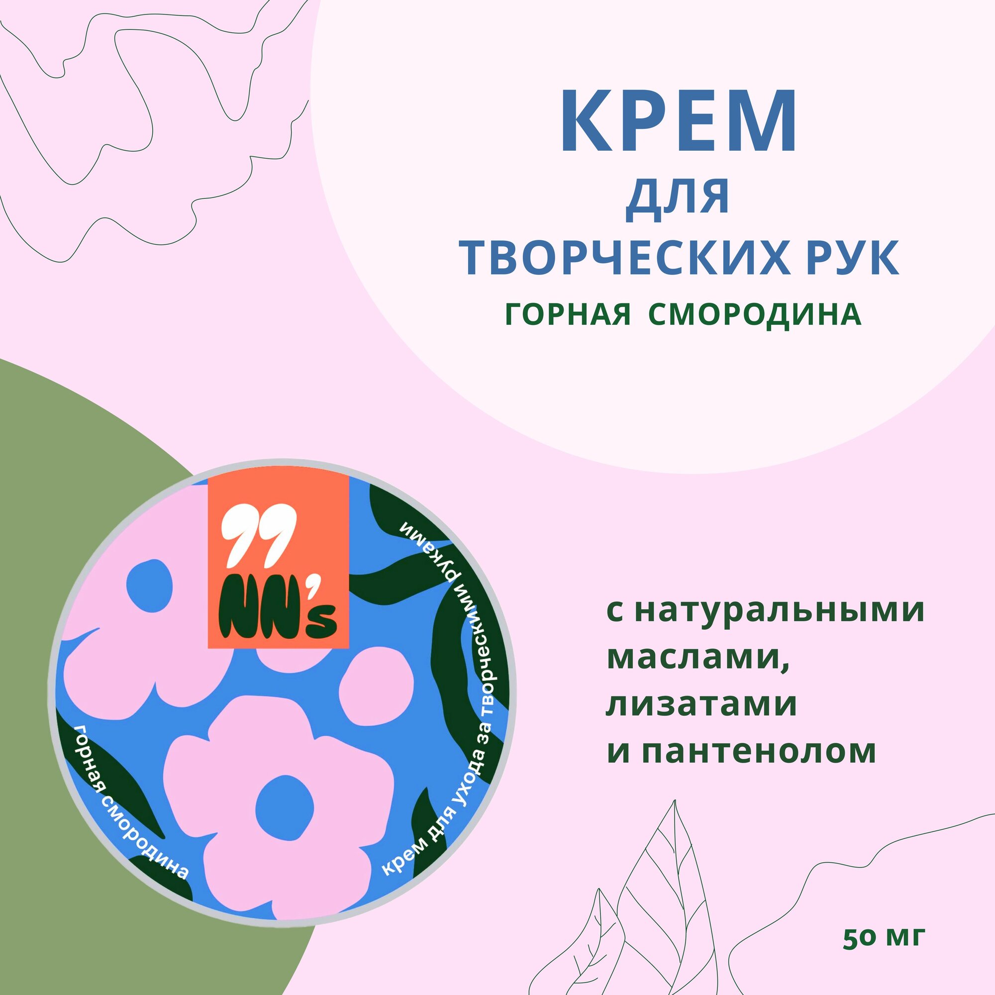 Крем для ухода за сухой кожей творческих рук 99NN's "Горная смородина", 50 мл.