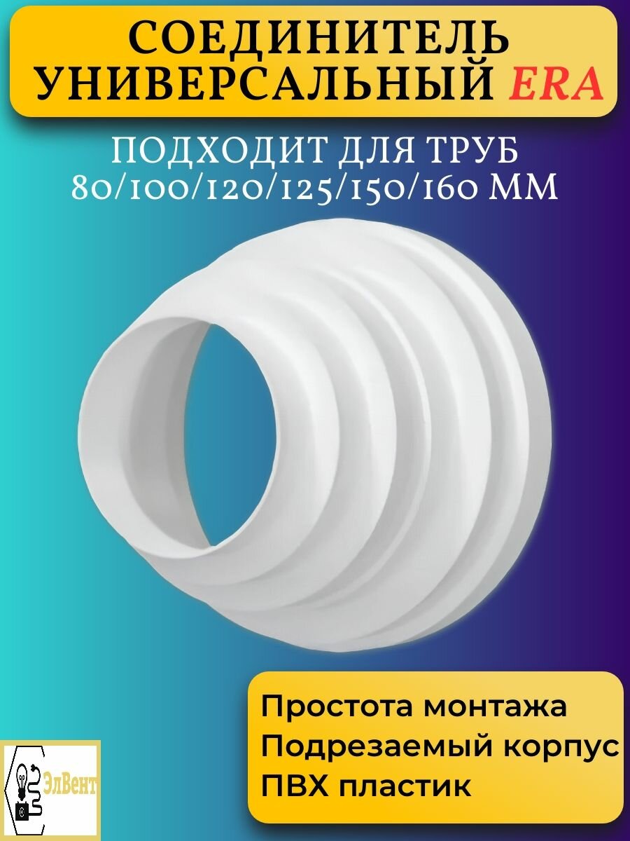 Переходник (соединитель) круглых воздуховодов пластиковый универсальный 160/150/125/120/100/80 мм, ERA PU16.15.12,5.12.10.8