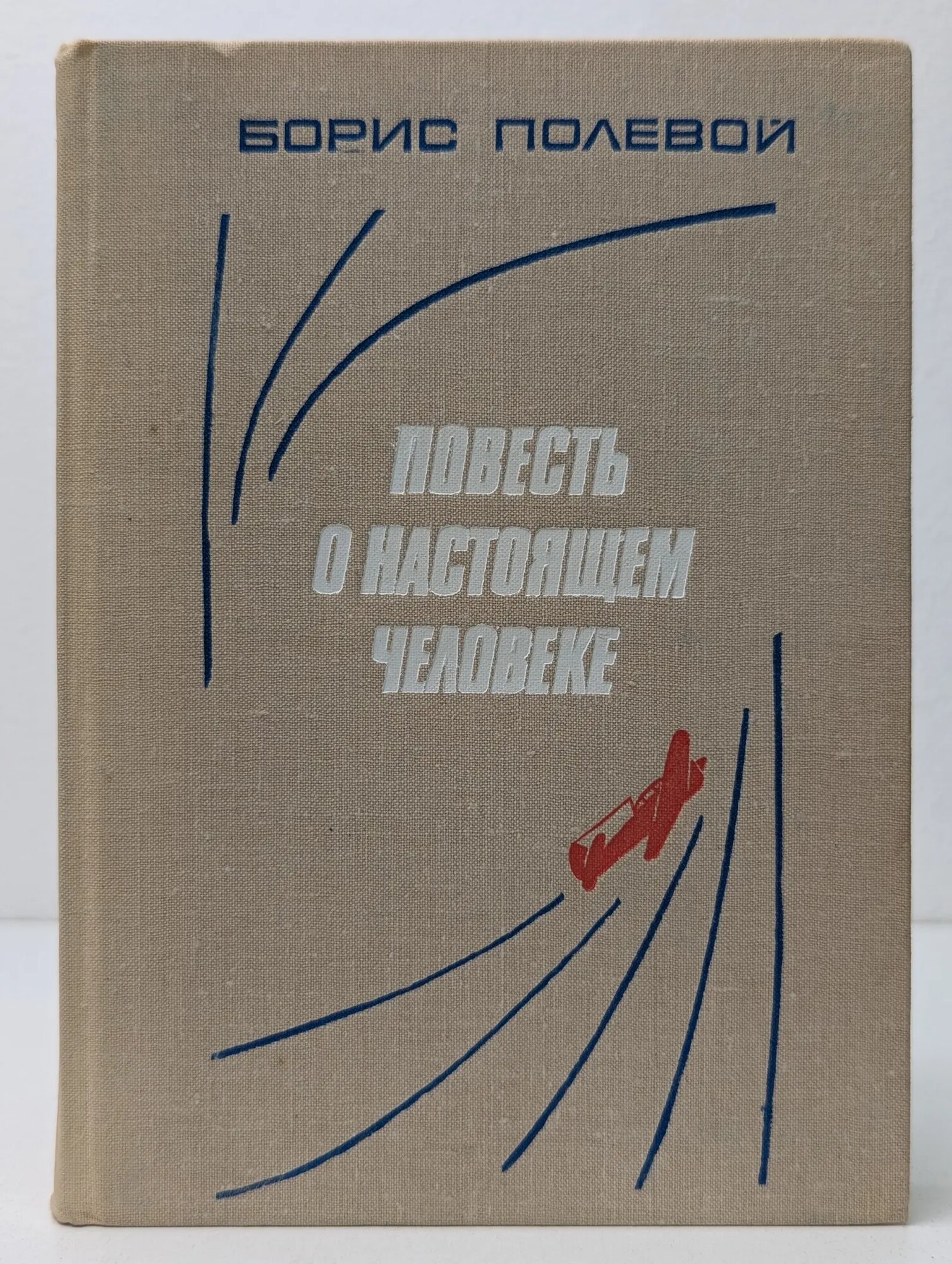 Школьная библиотека. Повесть о настоящем человеке Полевой Борис Николаевич 1979
