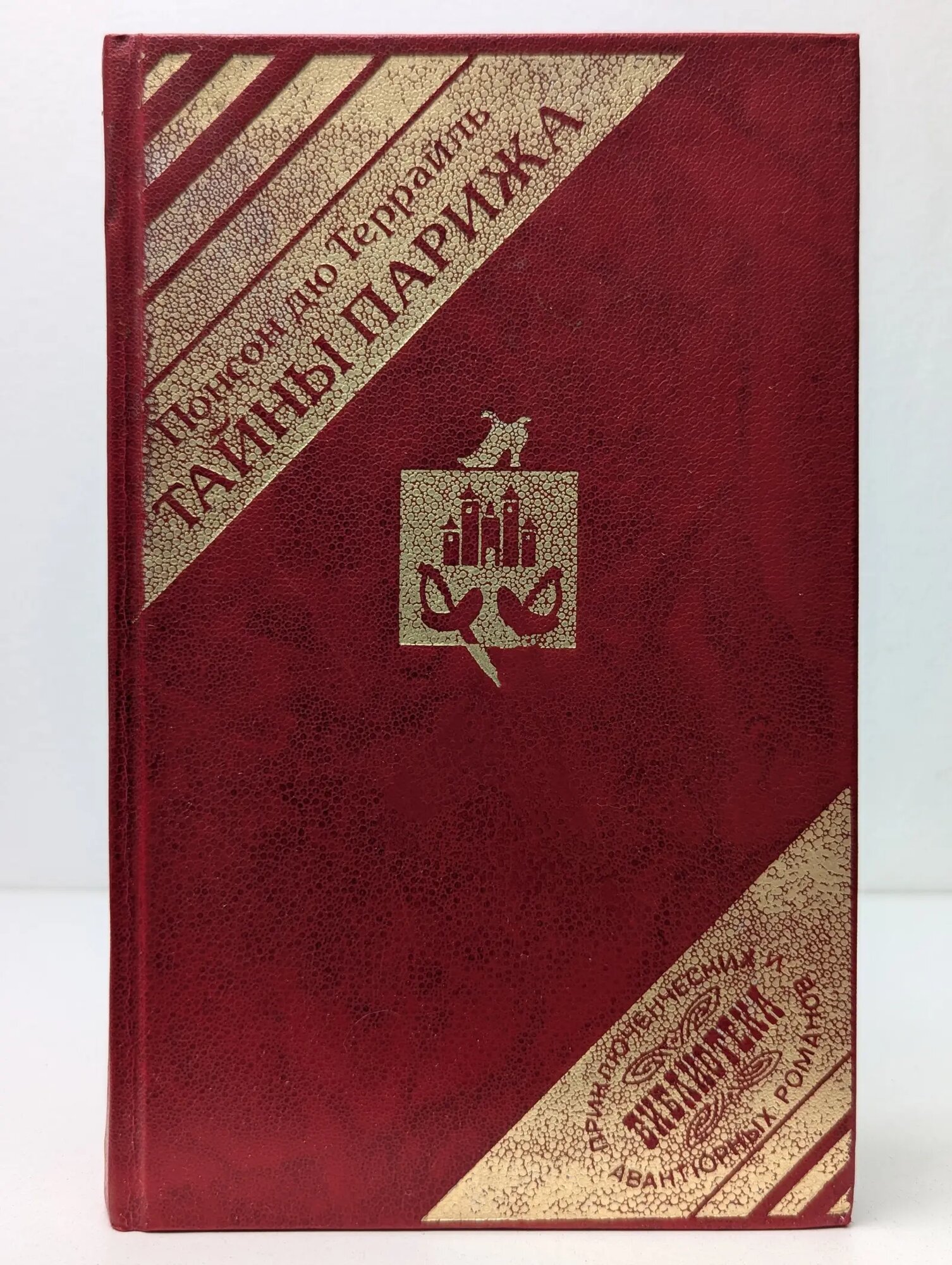Библиотека приключенческих и авантюрных романов. Тайны Парижа Сю Эжен 1992