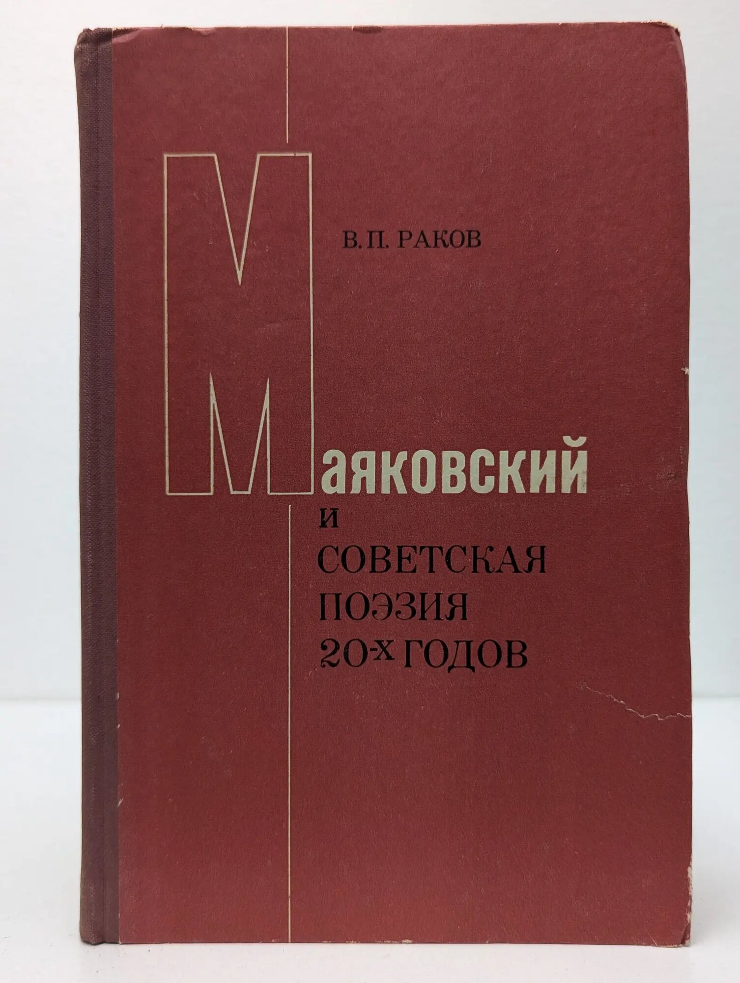 Маяковский и советская поэзия 20-х годов Раков Василий Павлович 1976
